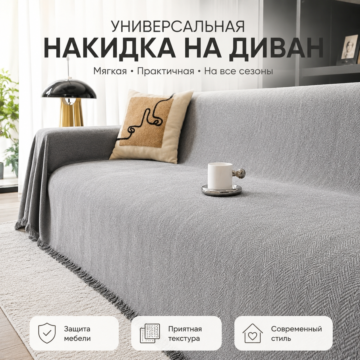 Универсальная чехол-плед для дивана серого цвета, четыре сезона, текстурная ткань с бахромой, 420 см х 180см