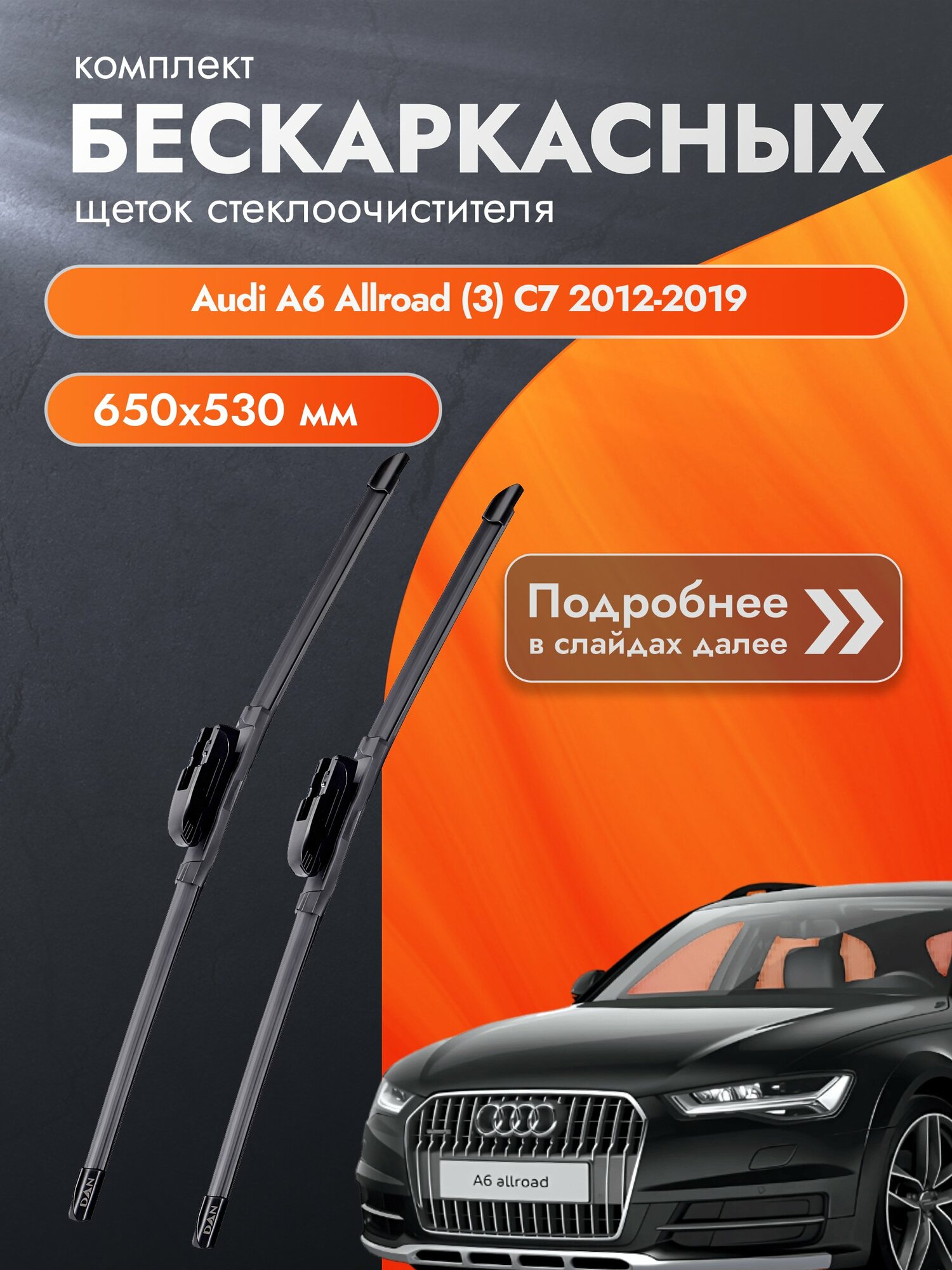 Дворники бескаркасные для Audi A6 Allroad (3) C7 2012-2019 Комплект щеток стеклоочистителя 650x530 Ауди А6 Аллроад