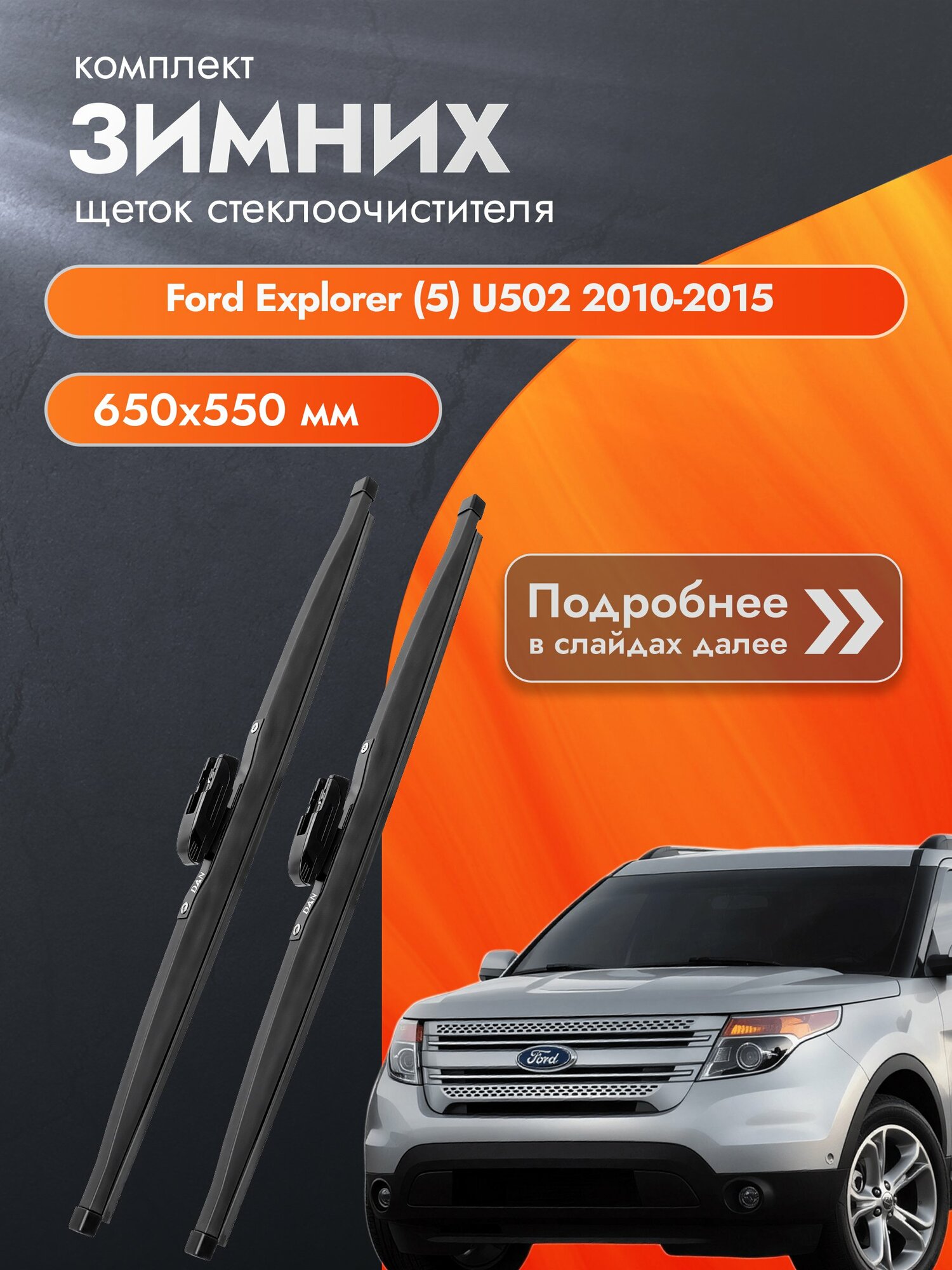 Дворники для Ford Explorer (5) U502 / 2010-2015 / Комплект зимних щеток стеклоочистителя 650 550 мм Форд Эксплорер