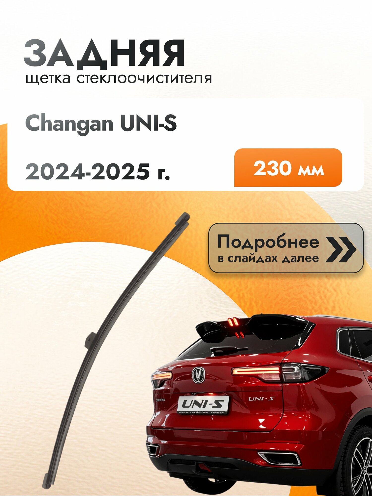 Задний дворник для Changan UNI-S / 2024-2025 / Задняя щетка стеклоочистителя 230 мм Чанган ЮНИ С