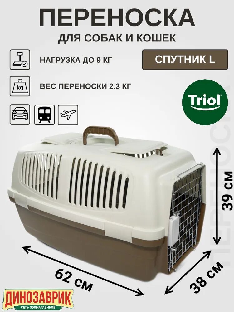 Переноска Triol для собак и кошек, с металлической дверцей "Спутник" L, капучино, 62*39*38см, серия TRAVEL