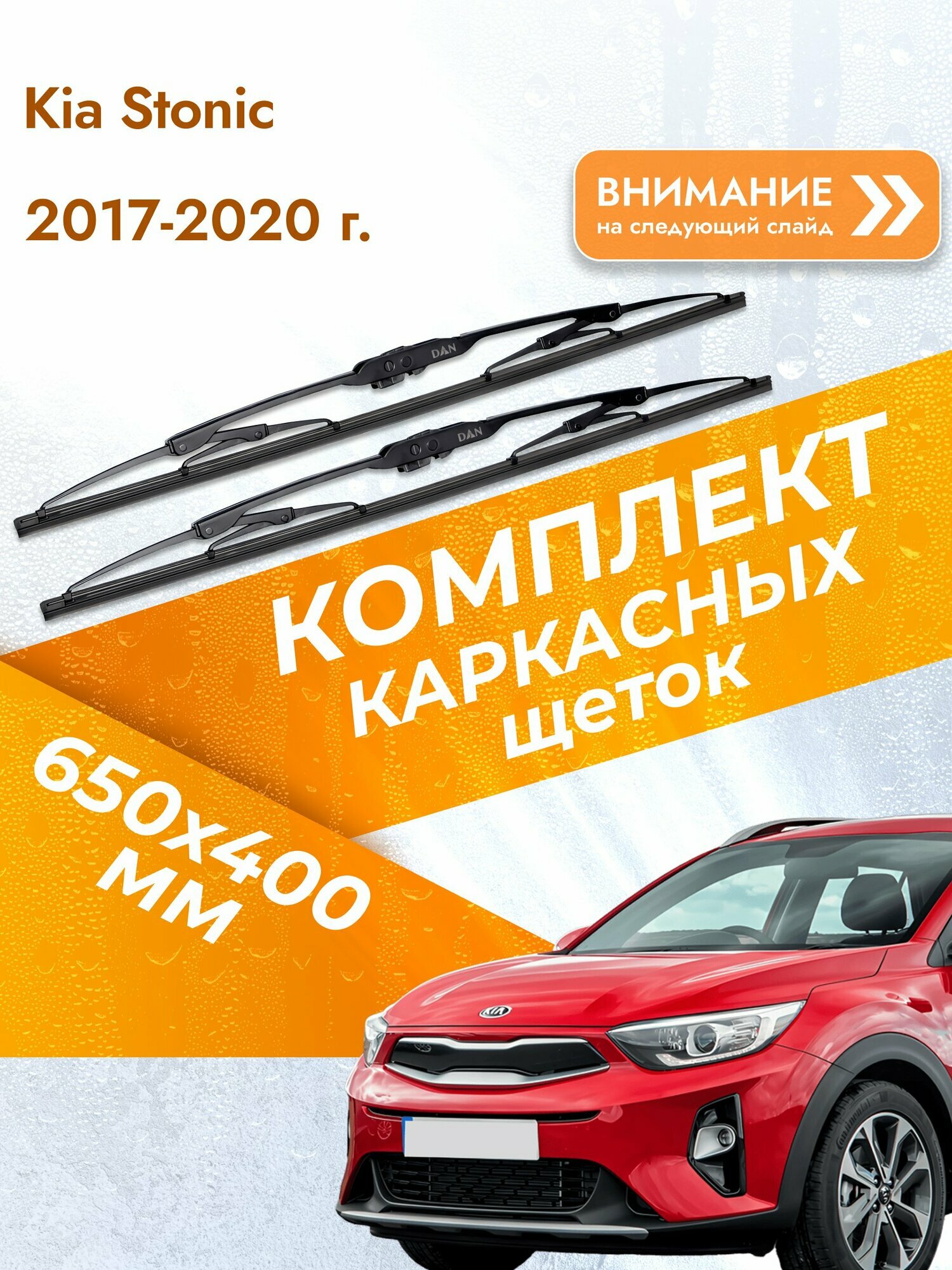 Дворники каркасные для Kia Stonic / 2017-2020 / Комплект щеток стеклоочистителя 650 400 мм Киа Стоник