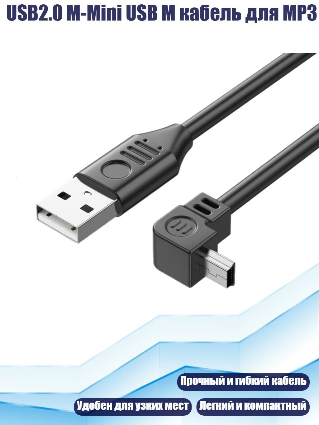 USB2.0 M-Mini USB M кабель для MP3, 50cm - Up