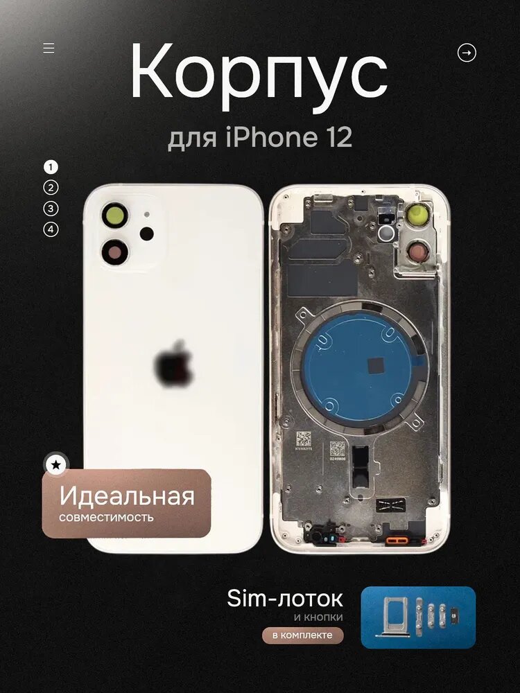 Корпус с кнопками для iPhone 12 (White) + монтажные проклейки
