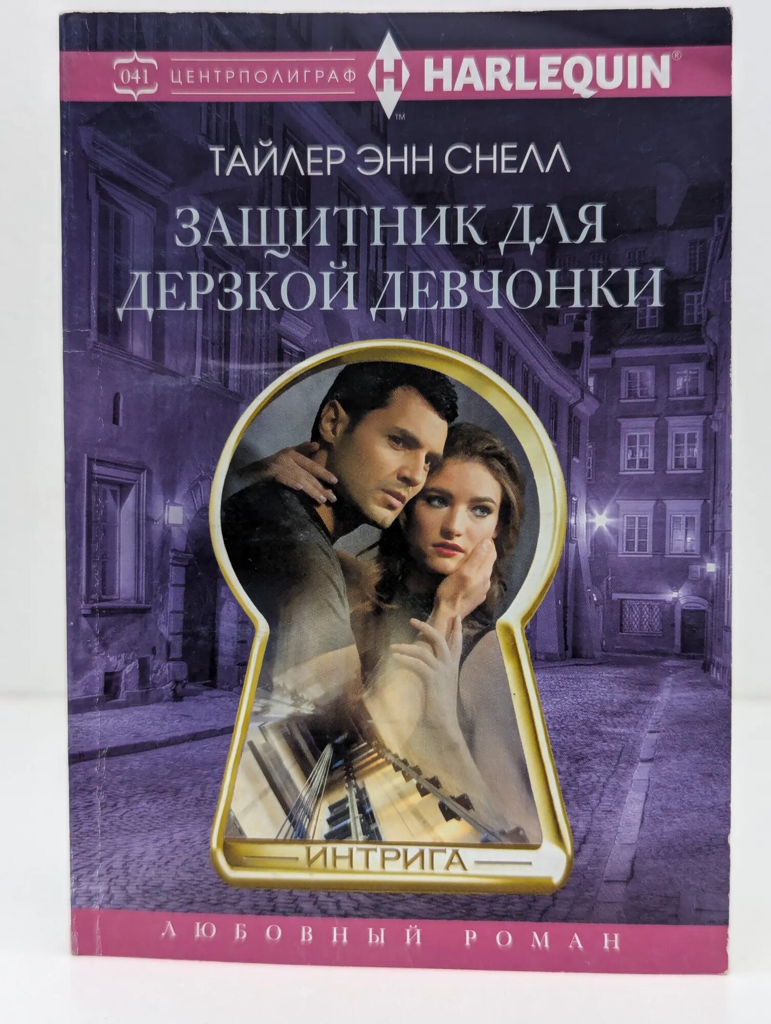 Интрига. Защитник для дерзкой девчонки Снелл Тайлер Энн 2017