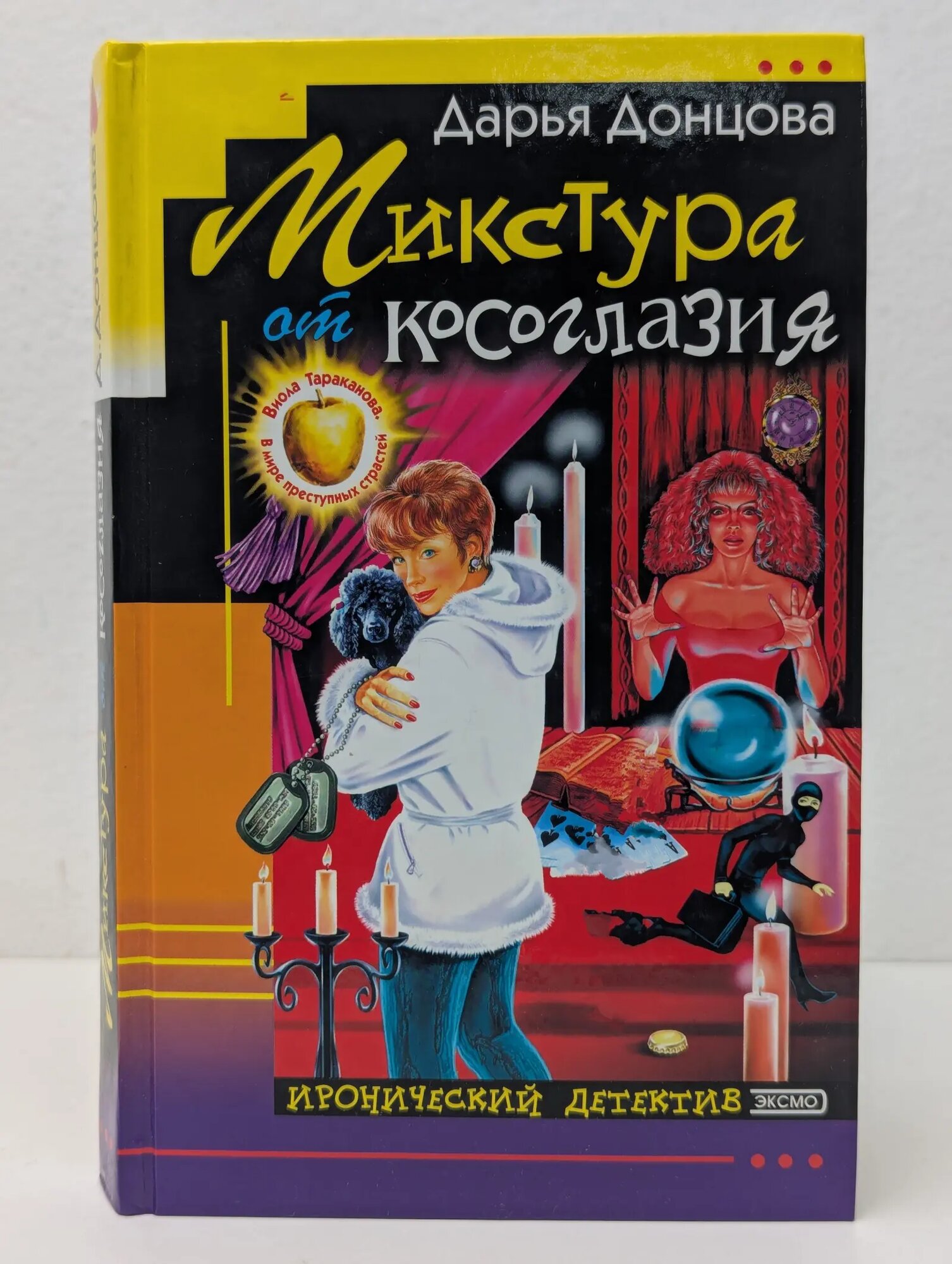 Иронический детектив. Микстура от косоглазия Донцова Дарья Аркадьевна 2003