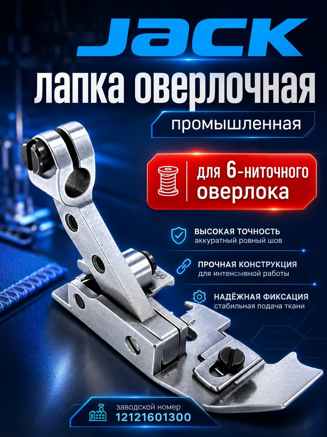 Jack Лапка для 6-ти ниточного промышленного оверлока