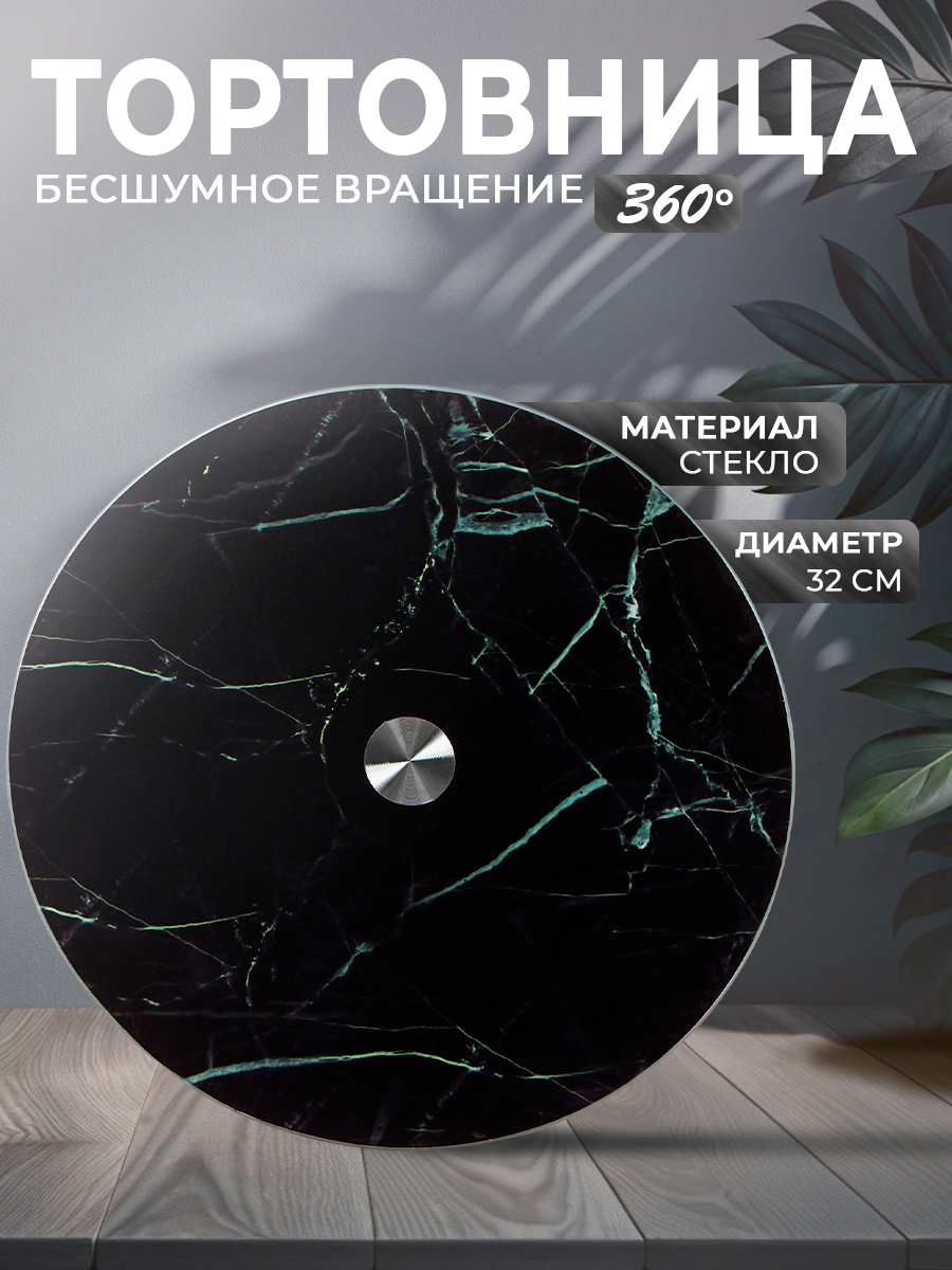Тортовница вращающаяся Доляна «Марбл чёрный», 32 см, стеклянная, цвет черный