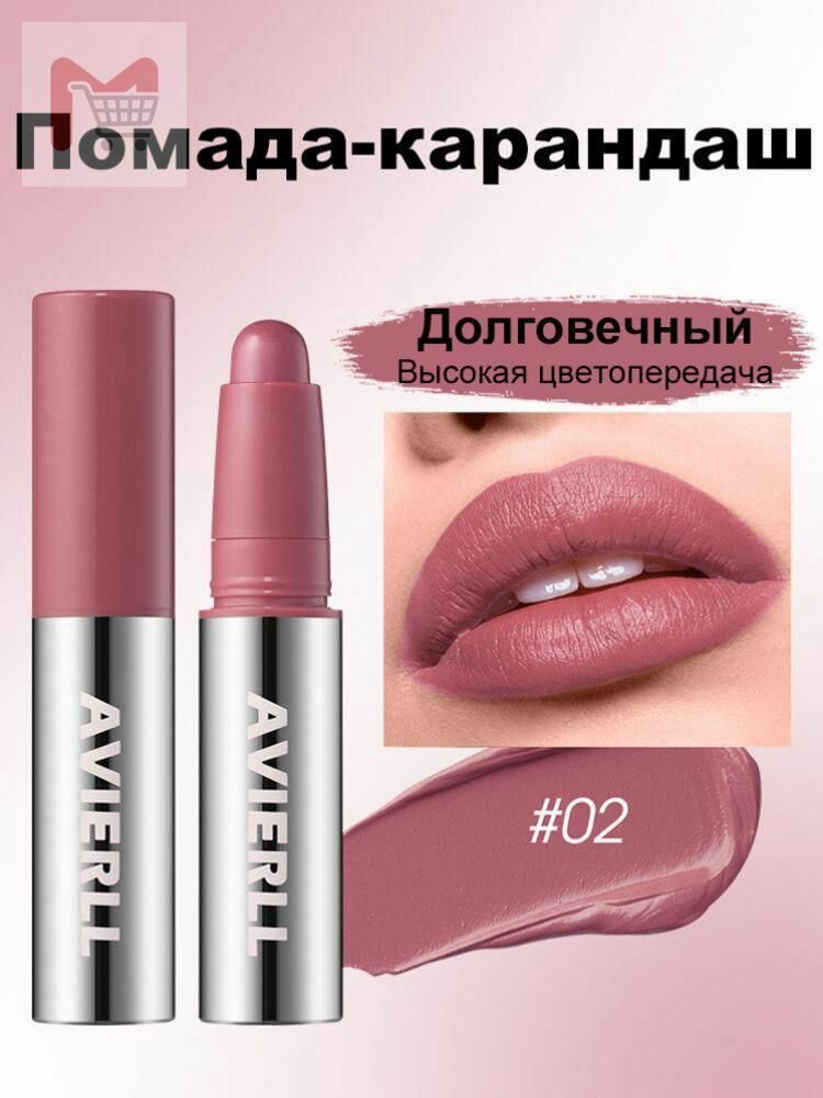 Матовая помада-ручка AVIERLL, стойкая, водостойкая, мягкая текстура(02)