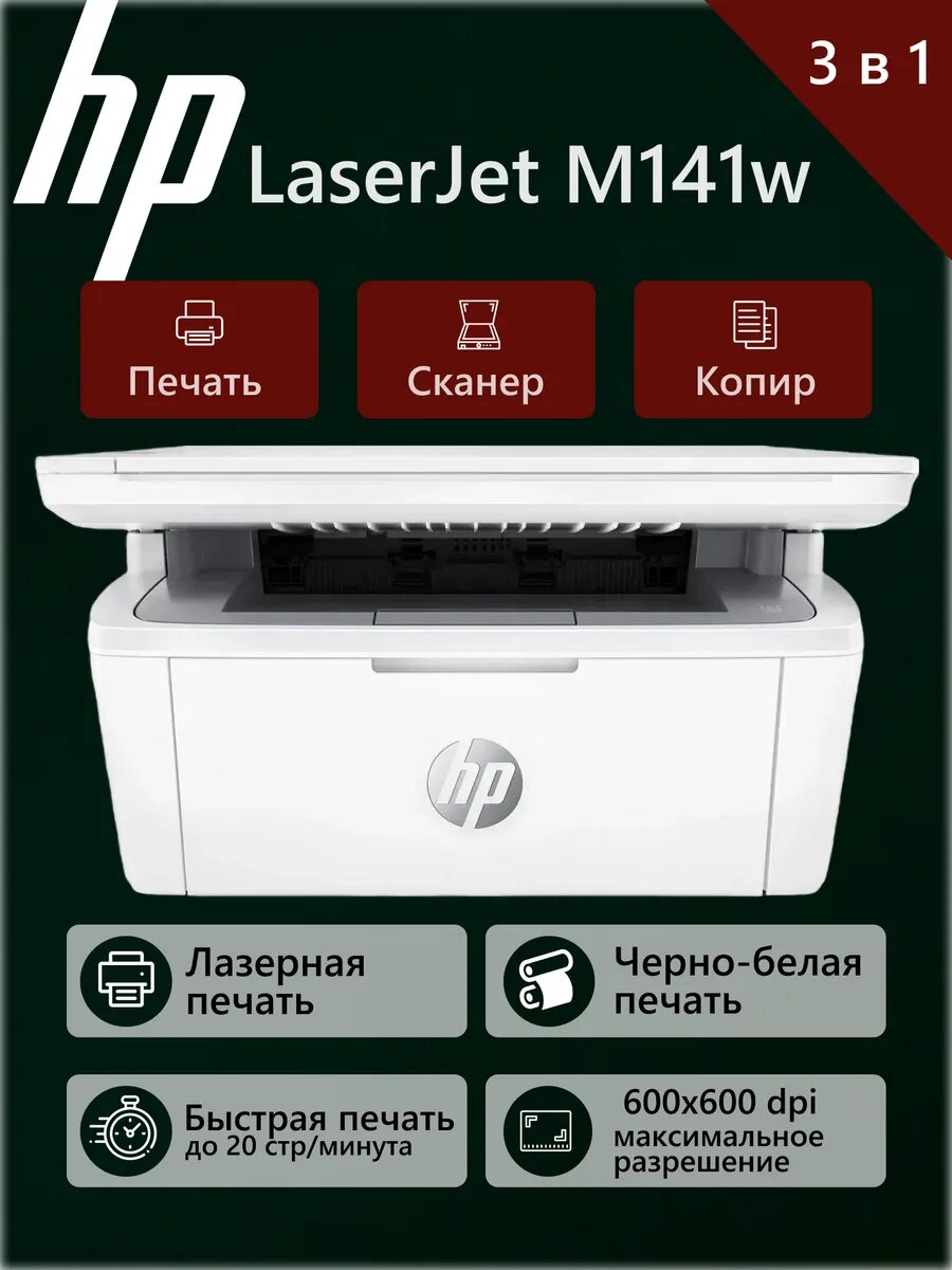 МФУ лазерный HP LaserJet M141w, A4, ч/б печать, 20 стр/мин, 600x600 dpi, Wi-Fi/USB (7MD74A)