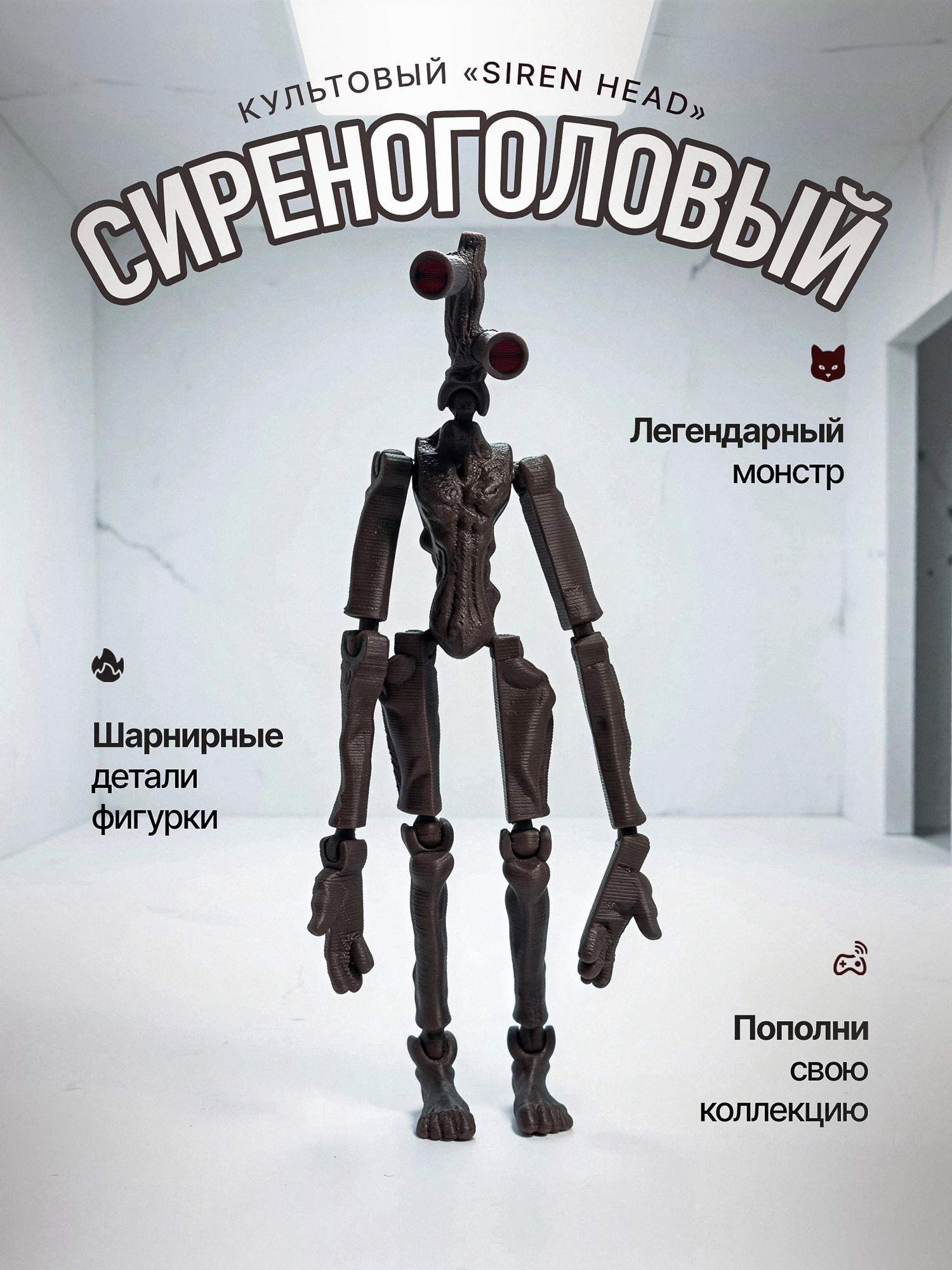 Фигурка "Сиреноголовый", шарнирная, 3D, пластик, красная/коричневая