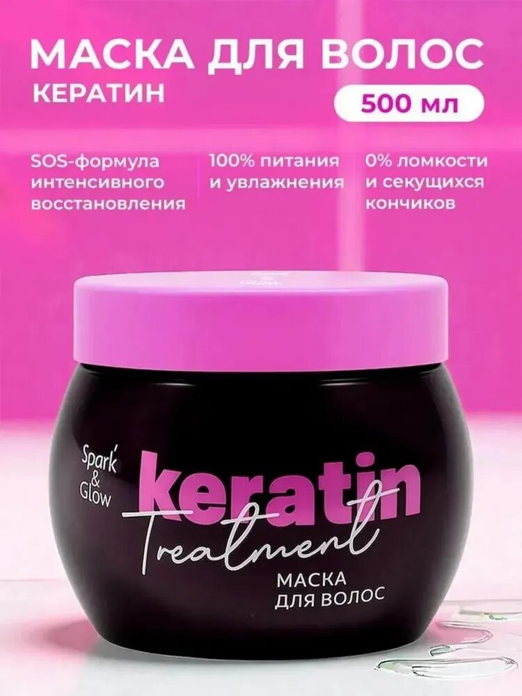Spark' & Glow Восстанавливающая маска для волос с эффектом кератина Hair Mask With Keratin Effect 500 мл.