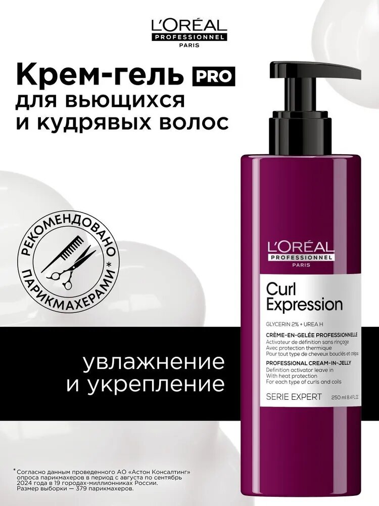 L'Oreal Professionnel Профессиональный крем-гель Curl Expression активирующий и очерчивающий завиток для всех типов кудрявых волос, 250 мл