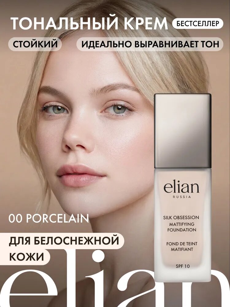 ELIAN RUSSIA Матирующий тональный крем для лица Silk Obsession Mattifying Foundation тон 00 Porcelain, 35 мл