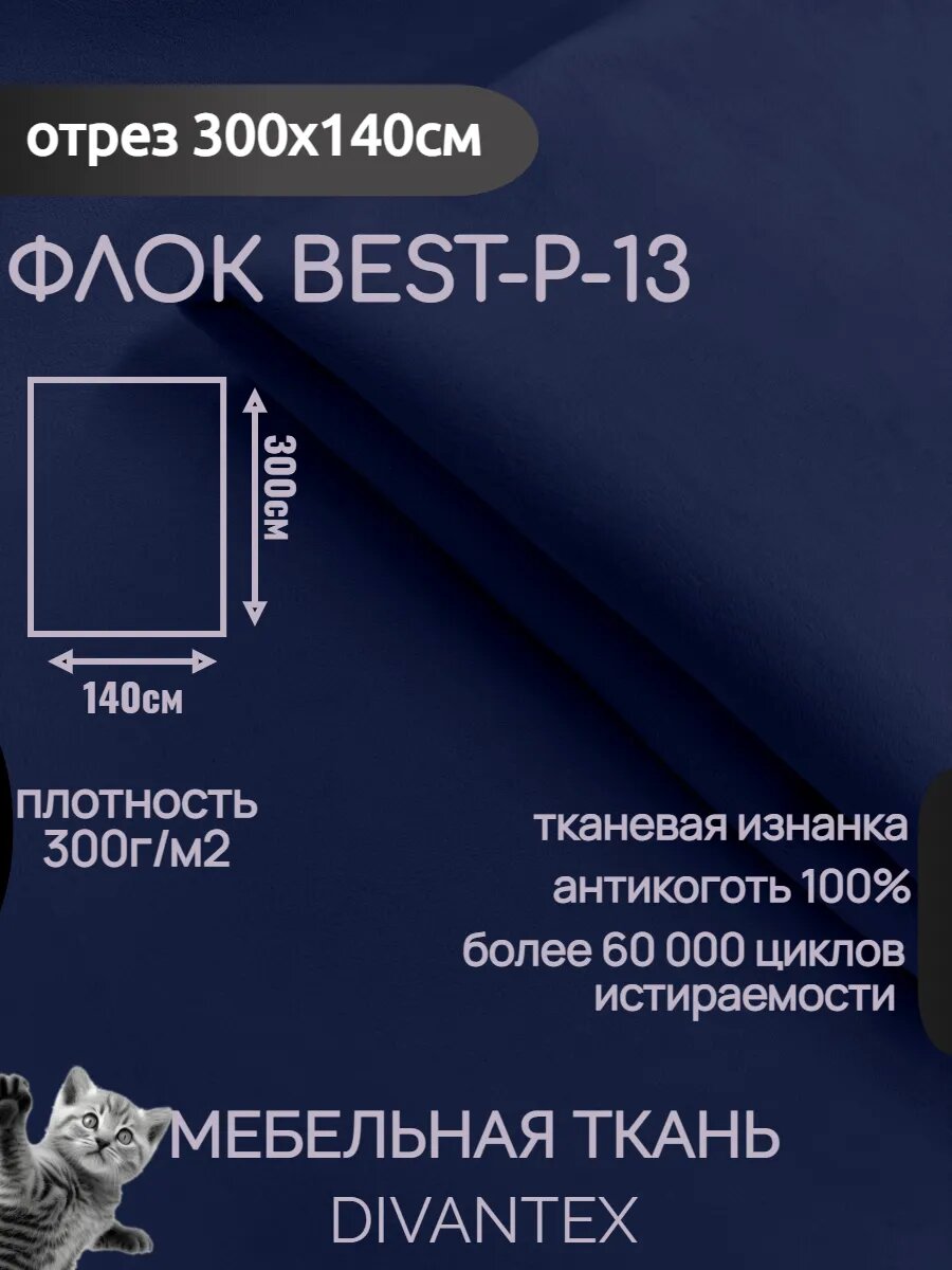 Мебельная ткань DIVANTEX флок BEST отрез 300х140см