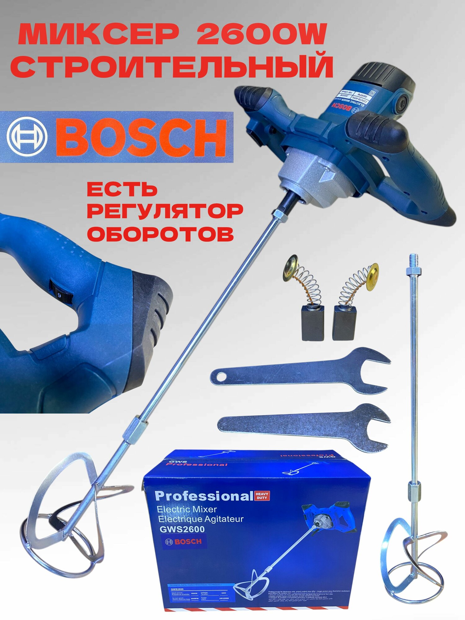 Миксер строительный BOSCH 2600 Вт венчик в комплекте