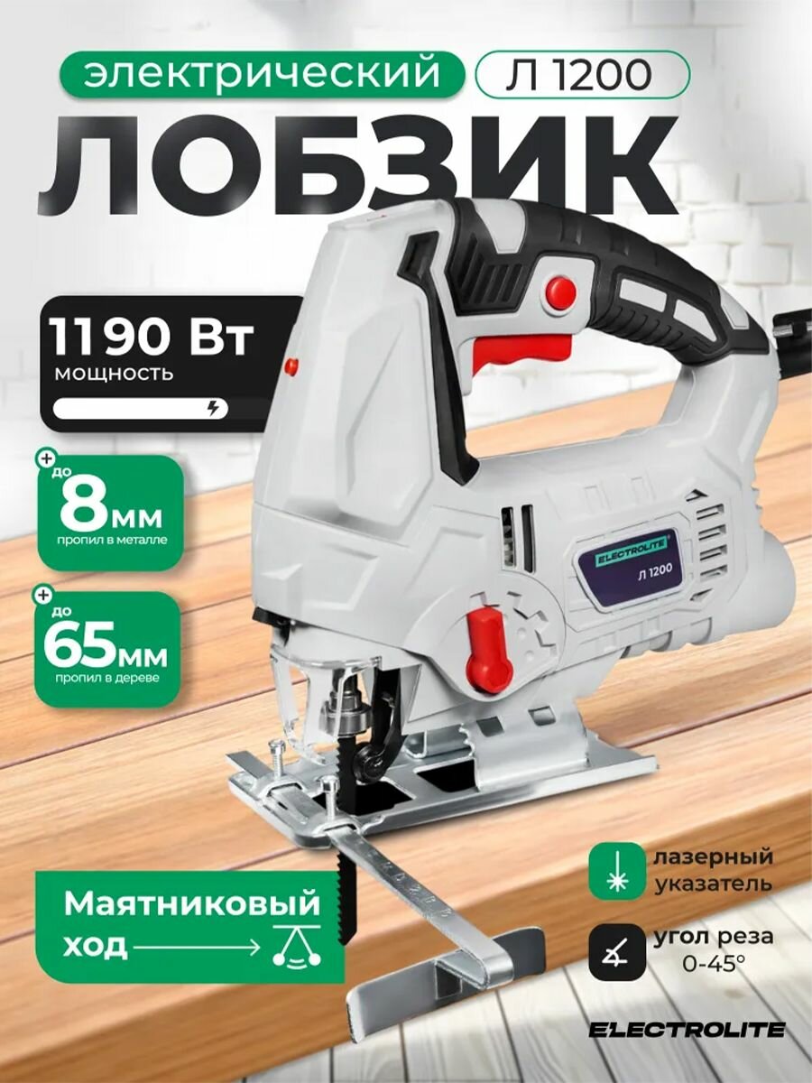 Лобзик электрический, 1200 Вт; маятниковый ход; лазер (Electrolite Л 1200)