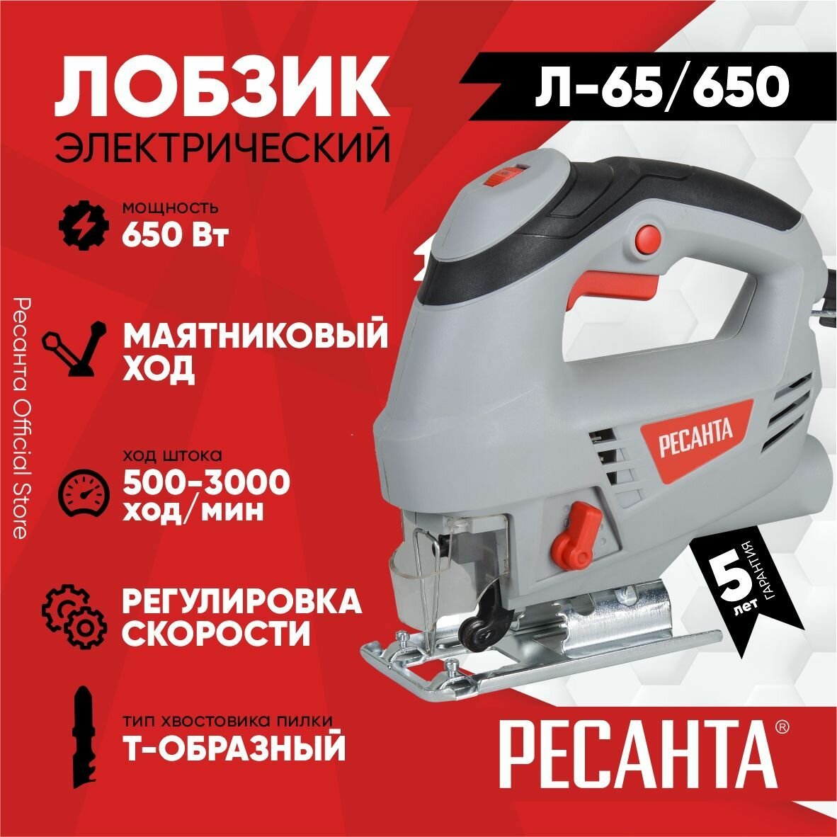 Лобзик электрический Л-65/650 Ресанта (650Вт, до 65мм, маятниковый ход) -гарантия 5 лет