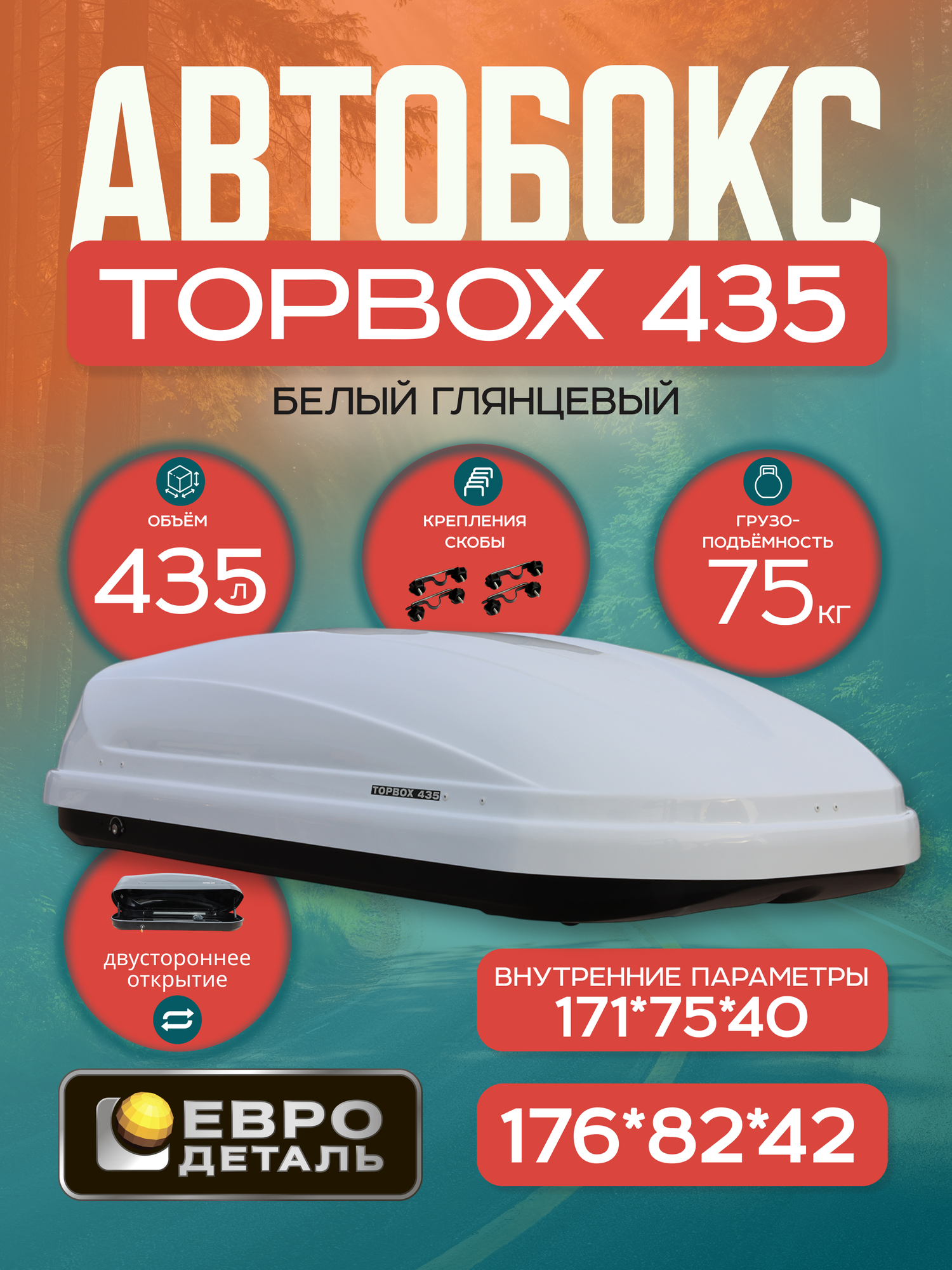 Автобокс на крышу Евродеталь TOPBOX 435, белый глянцевый, 435 л, 176х82х42 см. Двустороннее открытие