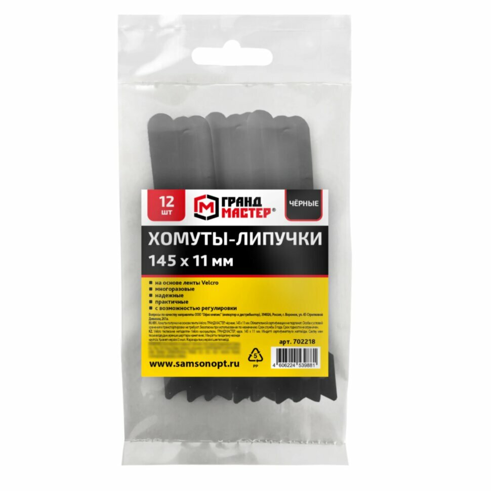 Хомуты-липучки грандмастер на основе ленты Velcro VT-145x11BK, многоразовые, 145x11 мм, черные, комплект 12 шт, 702218, 702218