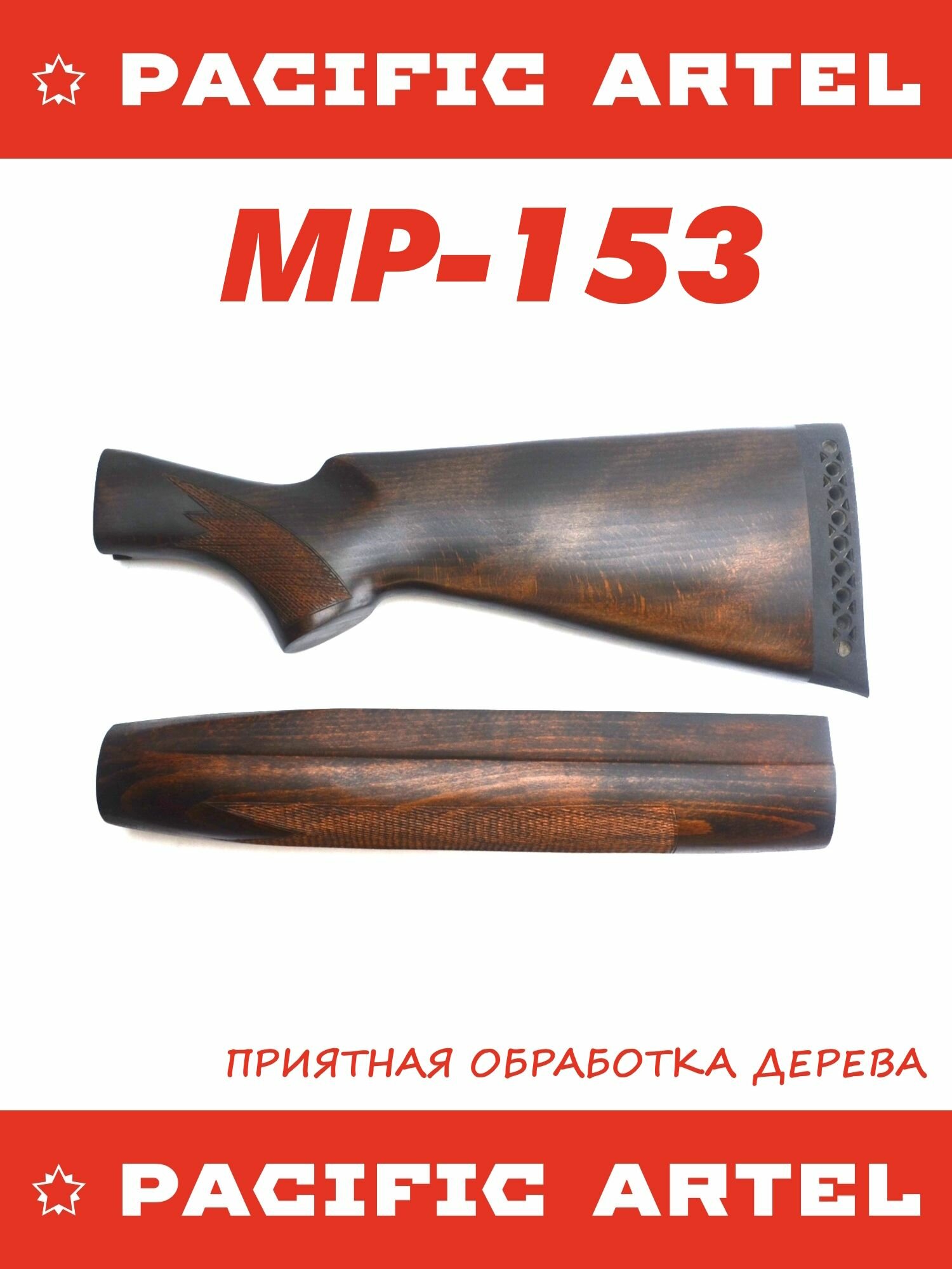 Приклад и цевье МР 153 бук
