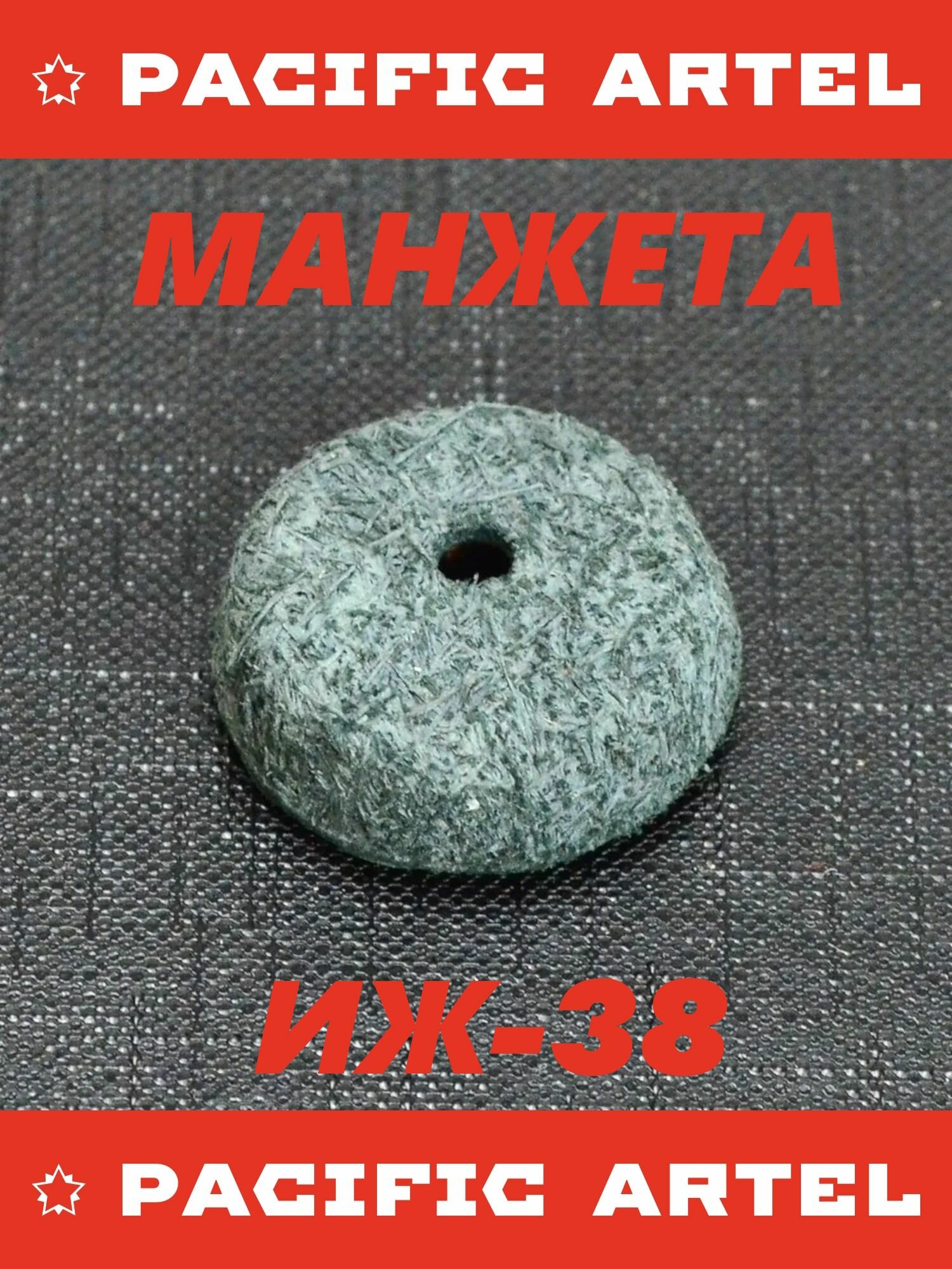 Манжета ИЖ 38, манжета поршня ИЖ 38