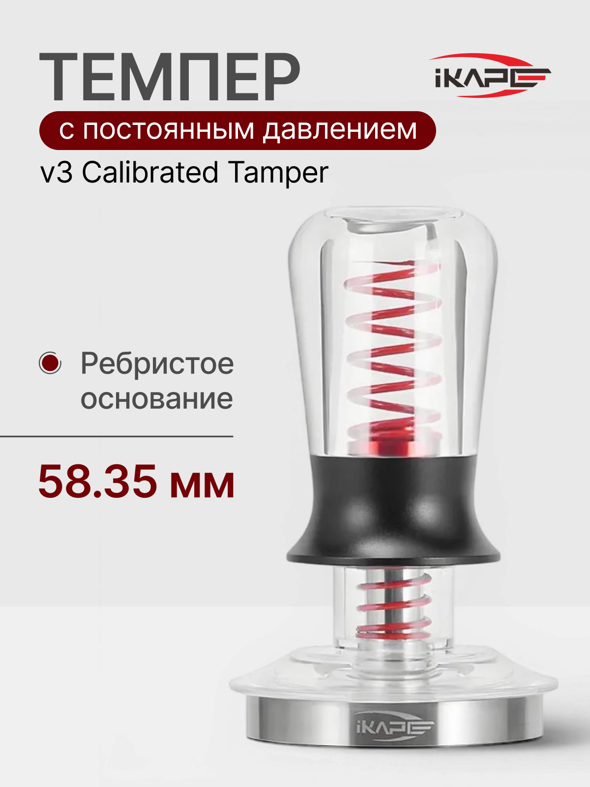 Темпер для кофе IKAPE V3 Calibrated Coffee Tamper 58.35 мм, стальное основание, прозрачный