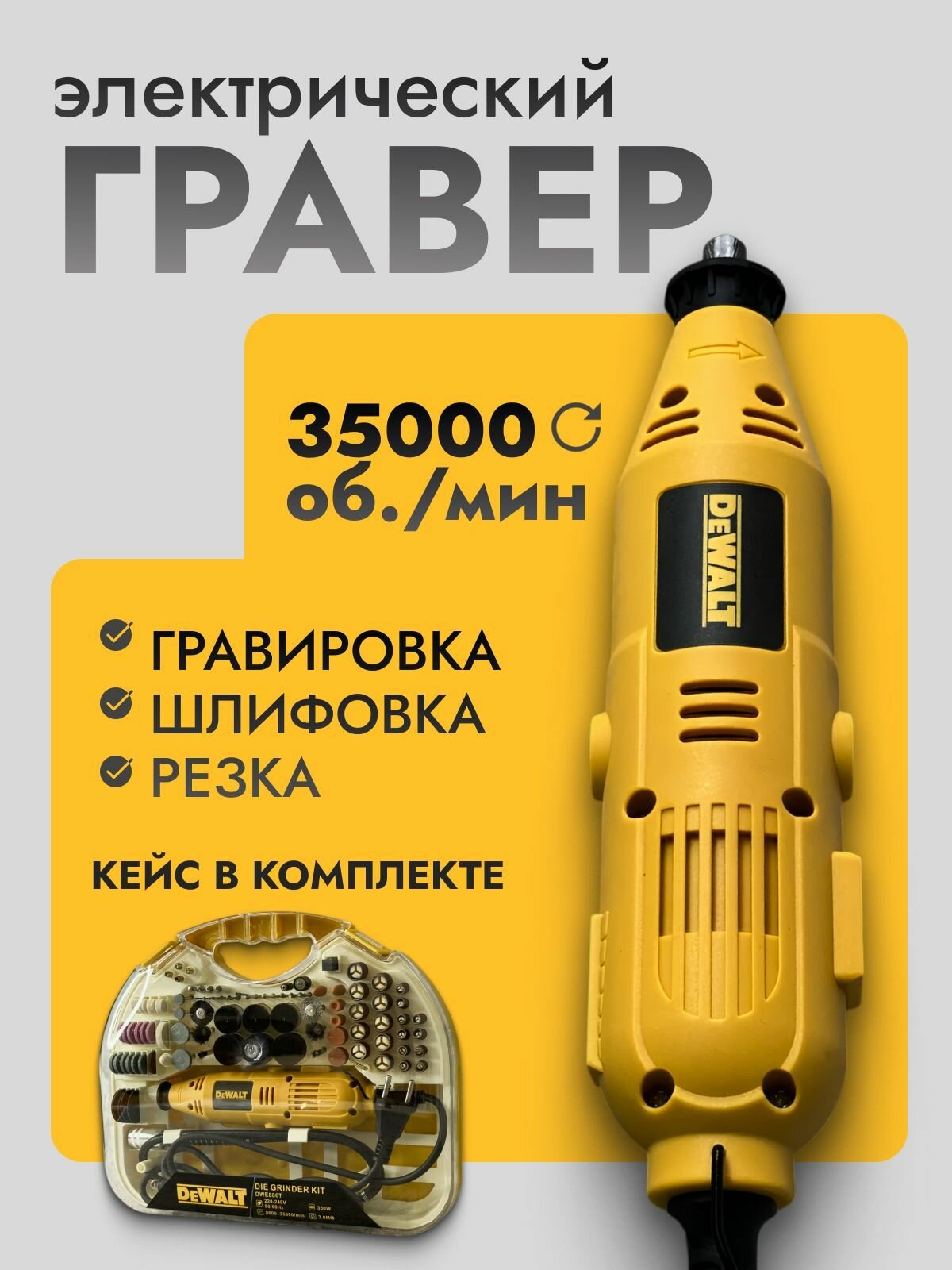 Гравер электрический с насадками Dewalt 350 Вт / Прямошлифовальная машина в кейсе 350W