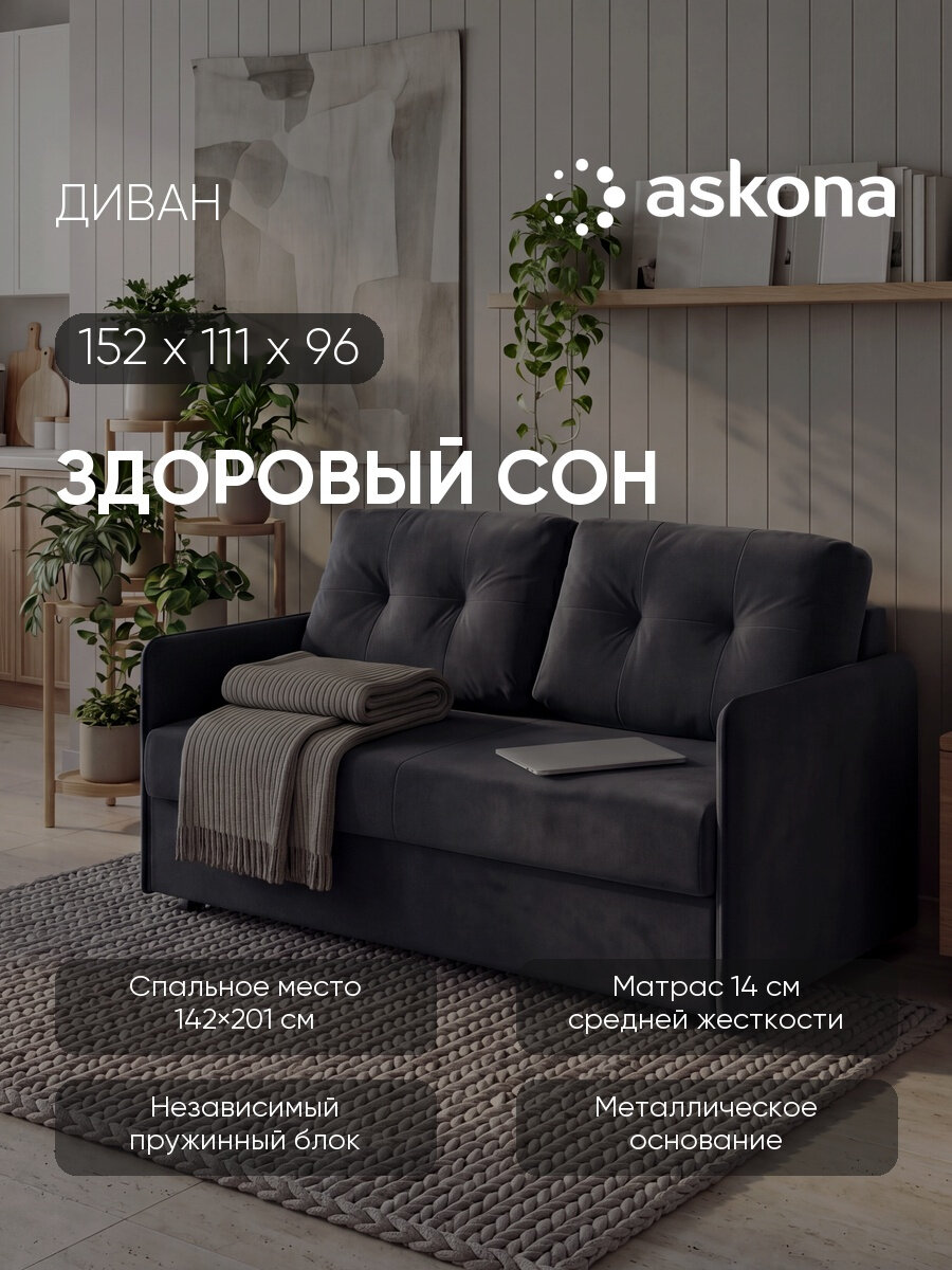 Диван кровать Askona / Аскона Локо Мини-пл5-Тк. Sky Velvet 38, 152×111×96 см