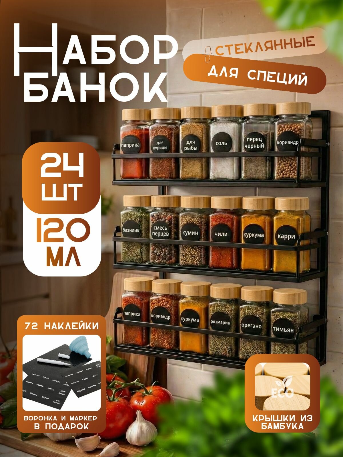 Баночки для специй, стеклянные набор банок для кухни 24 штуки по 120 мл с бамбуковой крышкой, емкость для хранения специй на кухне