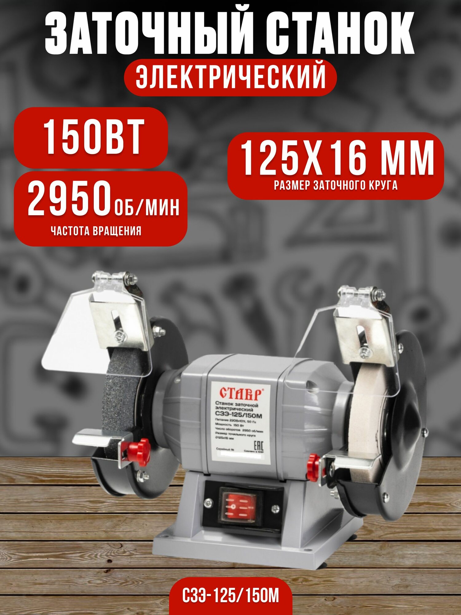 Заточной станок ставр СЗЭ-125/150М (150 Вт, 2950 об/мин, круг 125*16 мм, посадка 12,7/32 мм, асинхронный двигатель, защитный кожух)