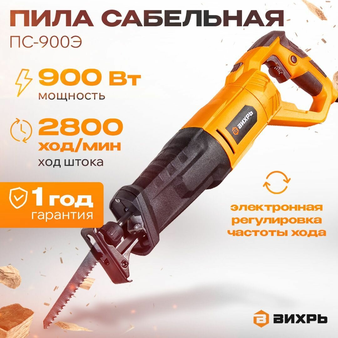 Сабельная пила ПС-900Э Вихрь