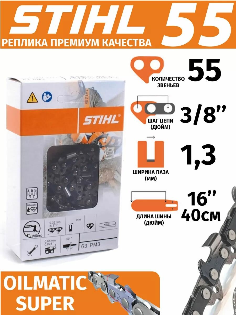 STIHL Цепь для пилы 400 мм, шаг 3/8" 55 зв. 1 шт.