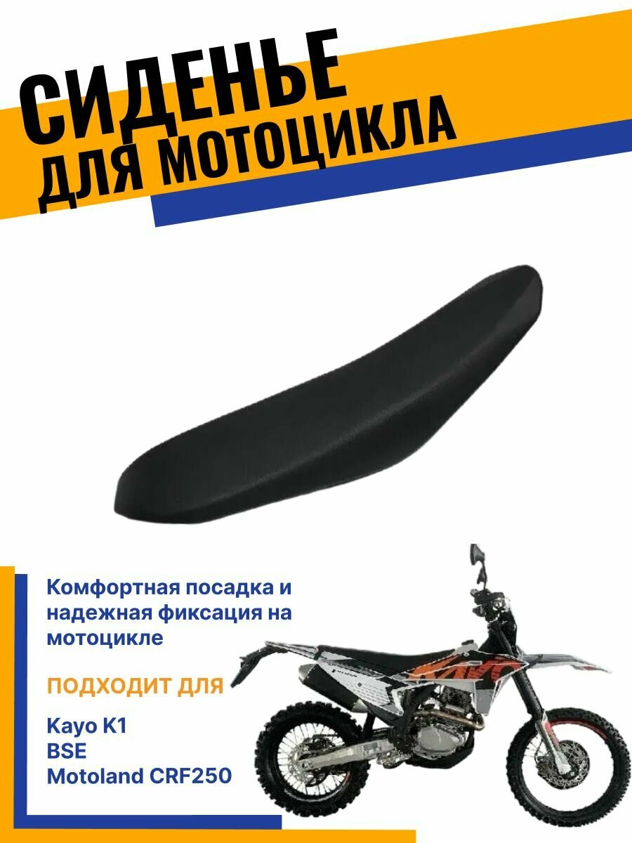 Сиденье для мотоцикла KAYO K1 BSE J1/J2/Z1-Z2 GR1 AVANTIS A1 MOTOLAND CRF250, черный цвет