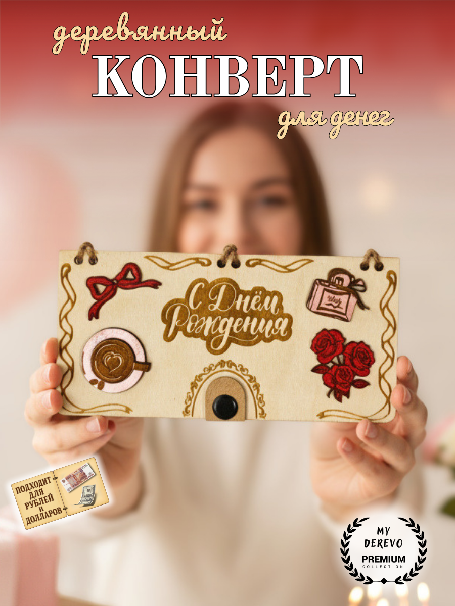 Купюрница из дерева для денег С ДР женская