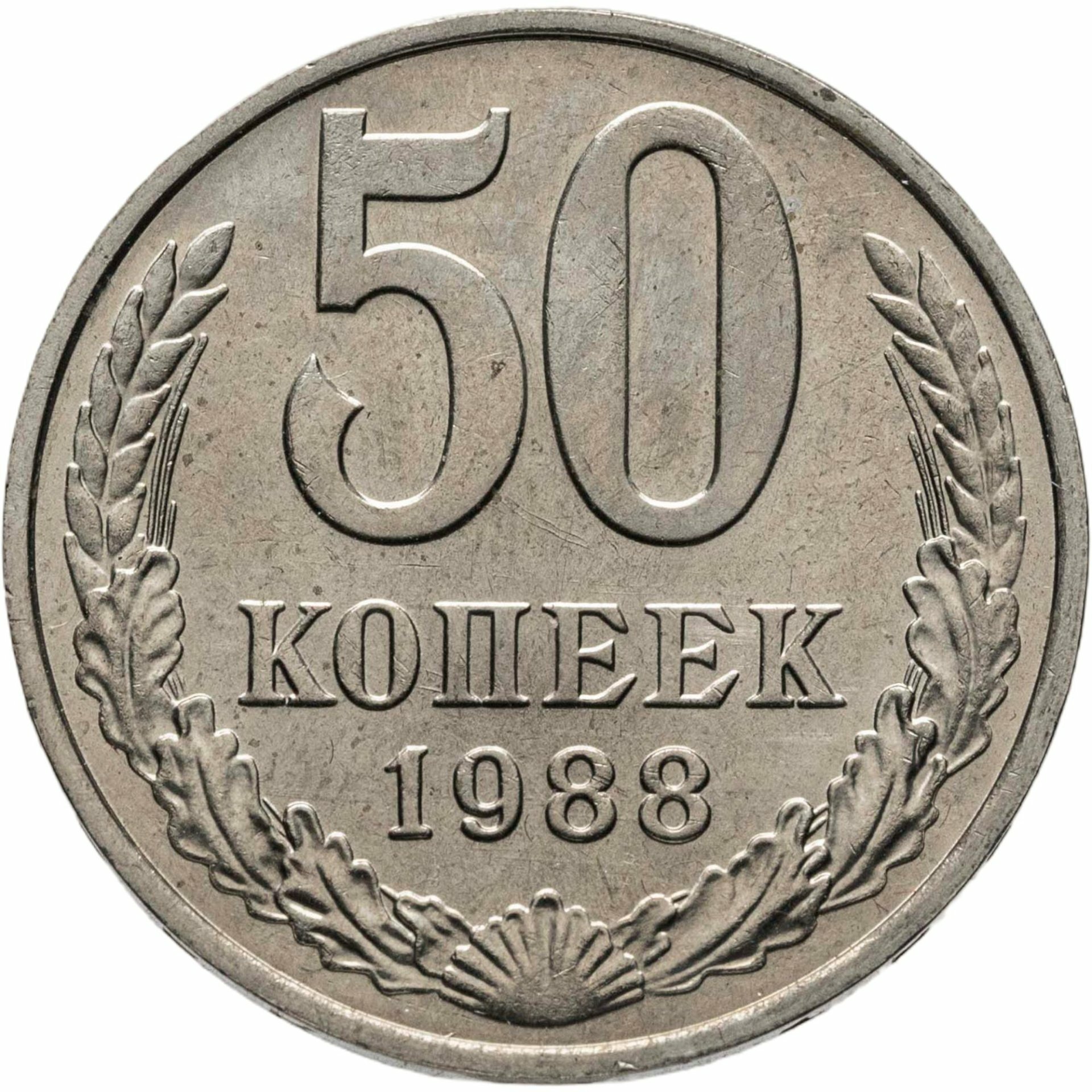 50 копеек 1988