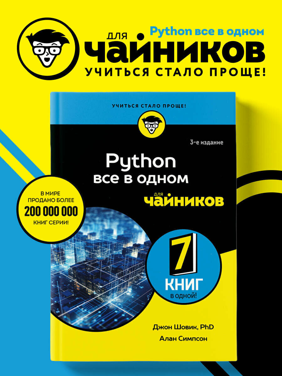 Шовик Д, Симпсон А. Python все в одном для чайников, 3-е издание