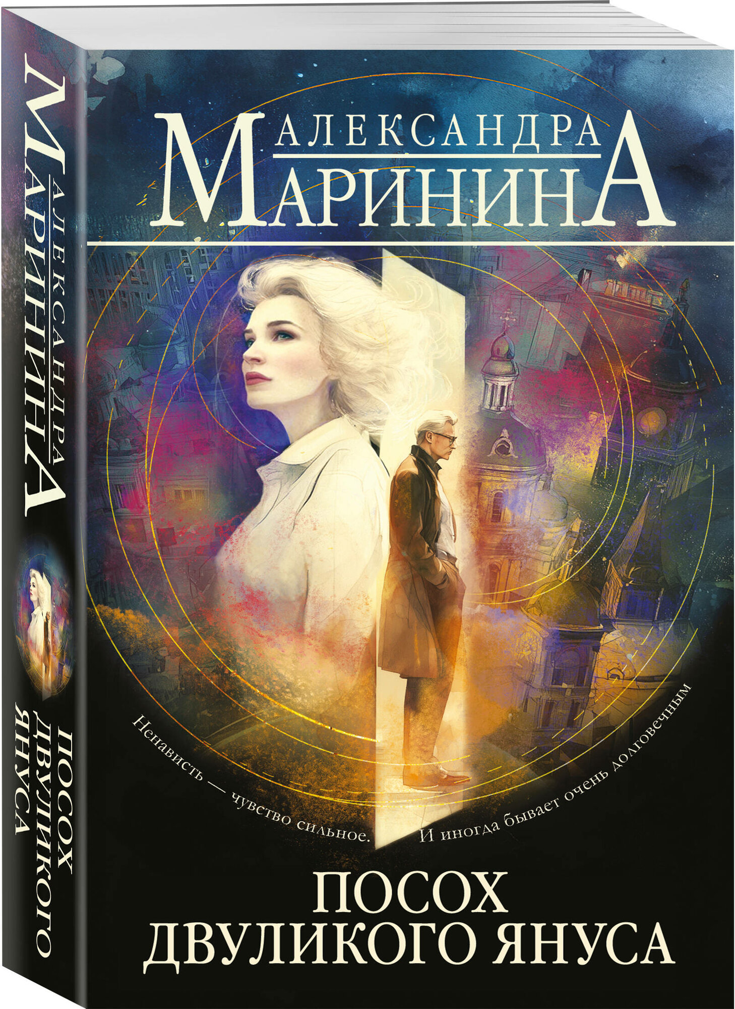 Маринина А. Посох двуликого Януса