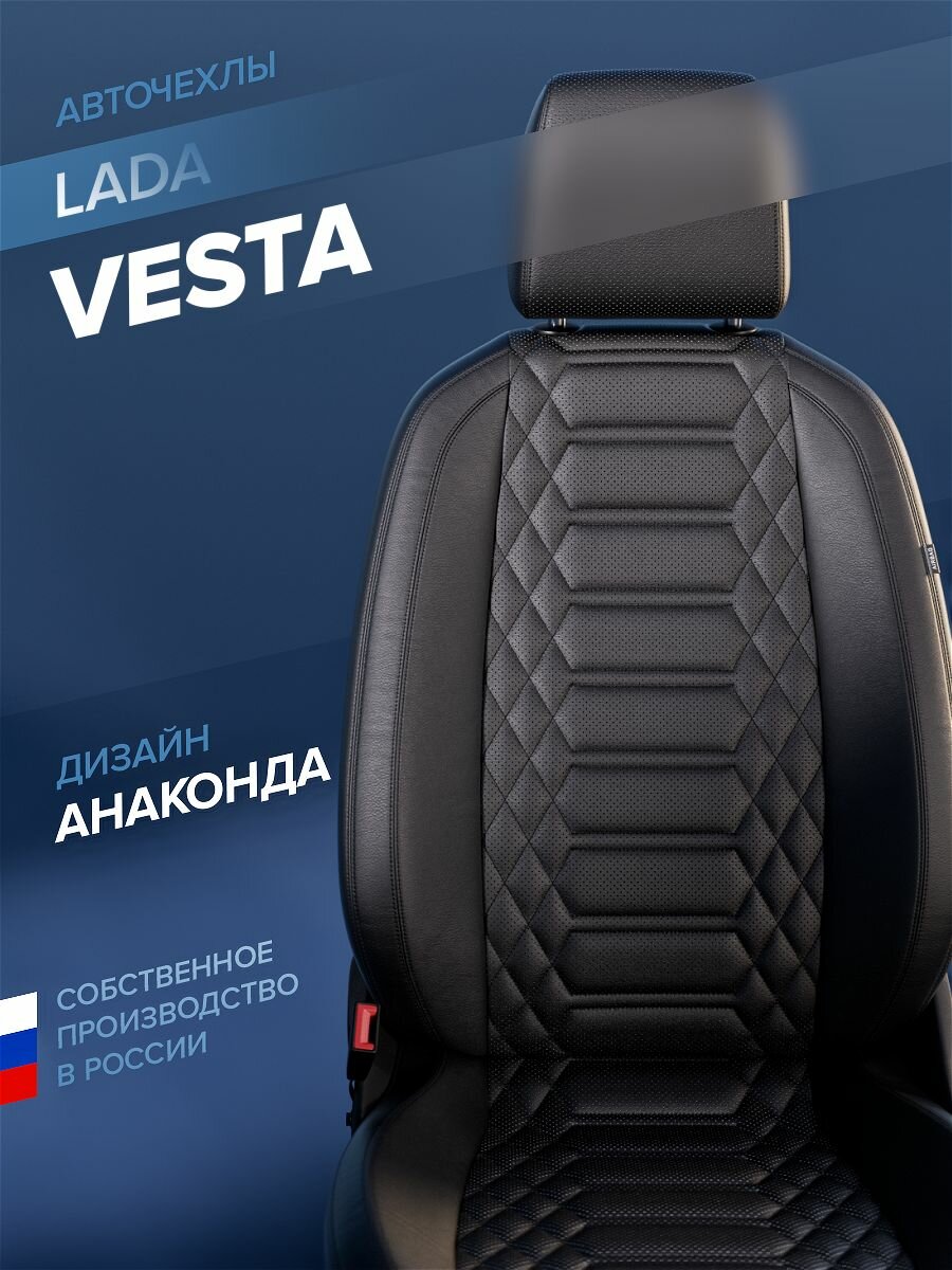 Чехлы на сиденья автомобиля на весь салон LADA Vesta, Лада Веста черные