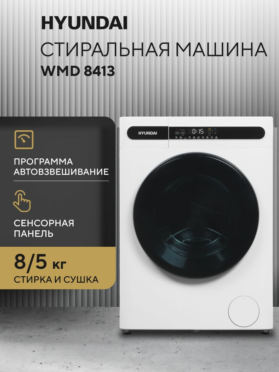 Стиральная машина Hyundai WMD8413 узкая 8 кг с сушкой, инвертором и паром,1400 оборотов, сенсорная панель, автовзвешивание
