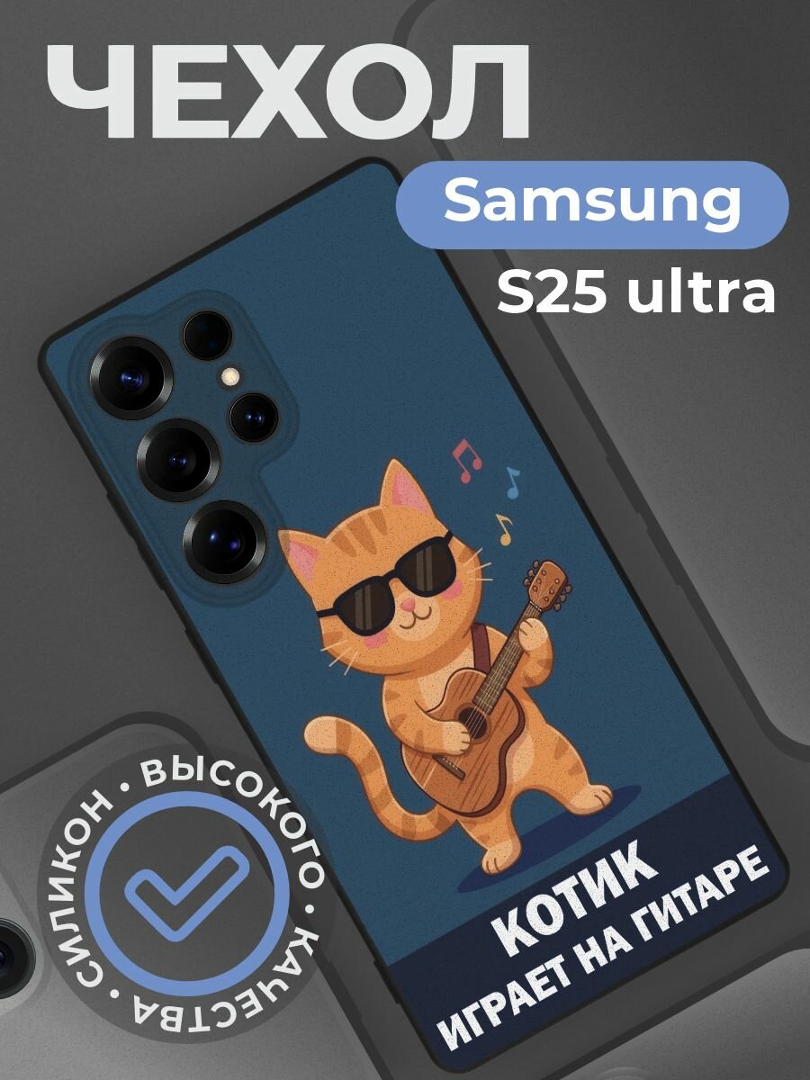 Чехол на Samsung S25 Ultra с принтом Котик играет на гитаре