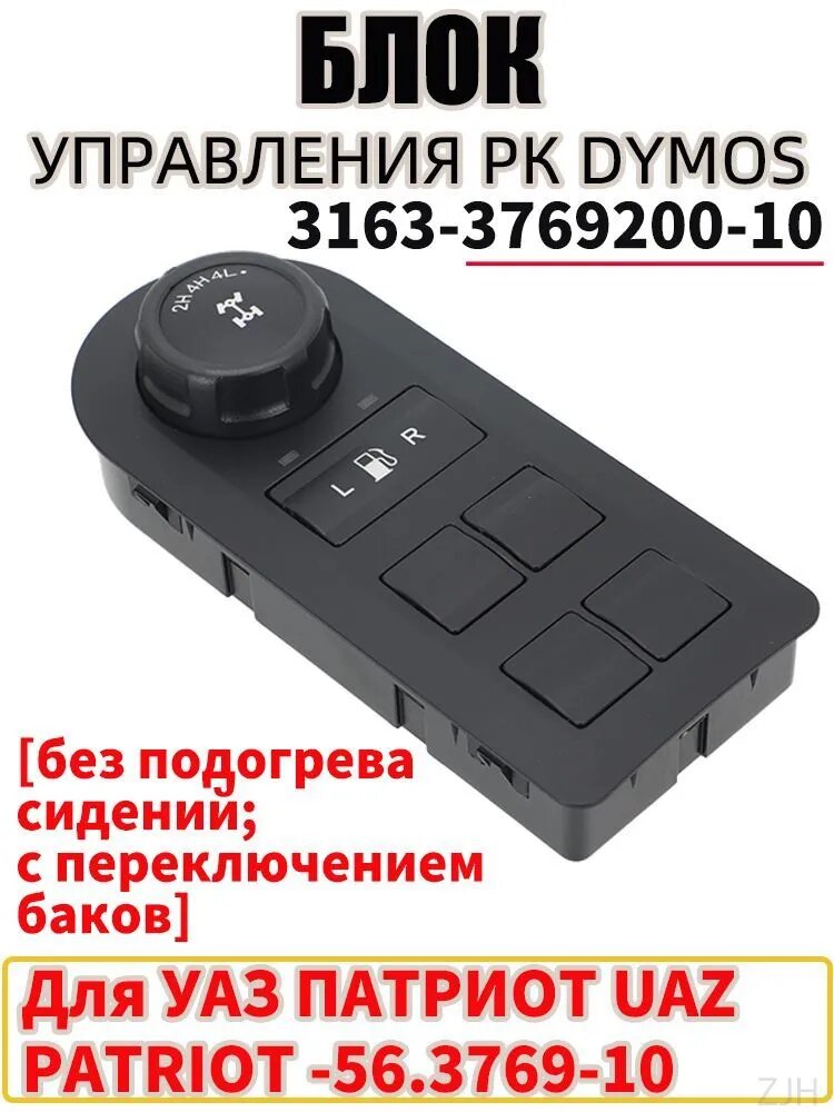 Консоль в автомобиль арт. Блок управления режимами электро-РК (с переключением баков) УАЗ патриот (до 11.2016); без подогрева сидений 3163-3769200-10, 56.3769-10