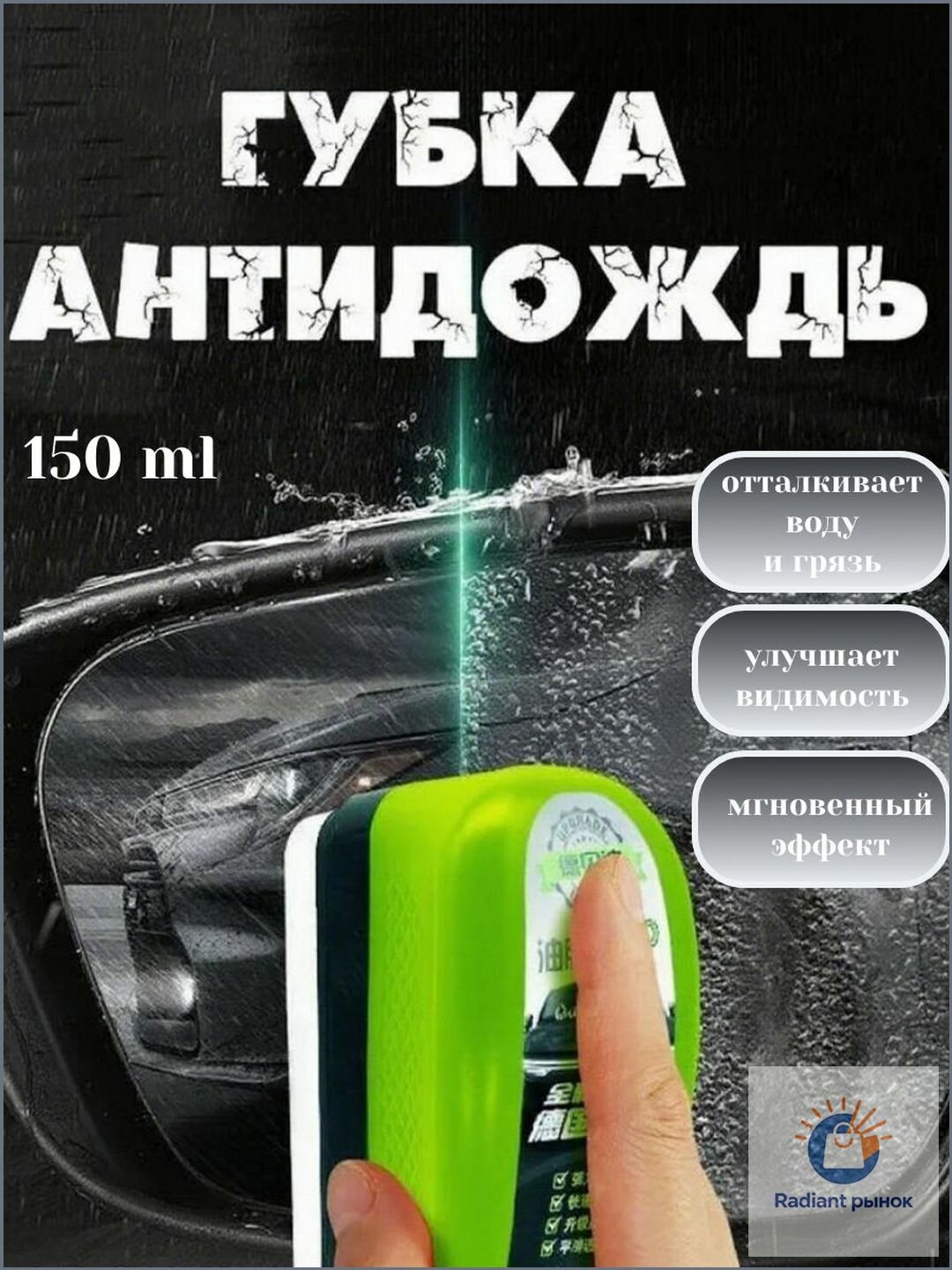 GEALFIS Антидождь Концентрат, 150 мл, 1 шт.