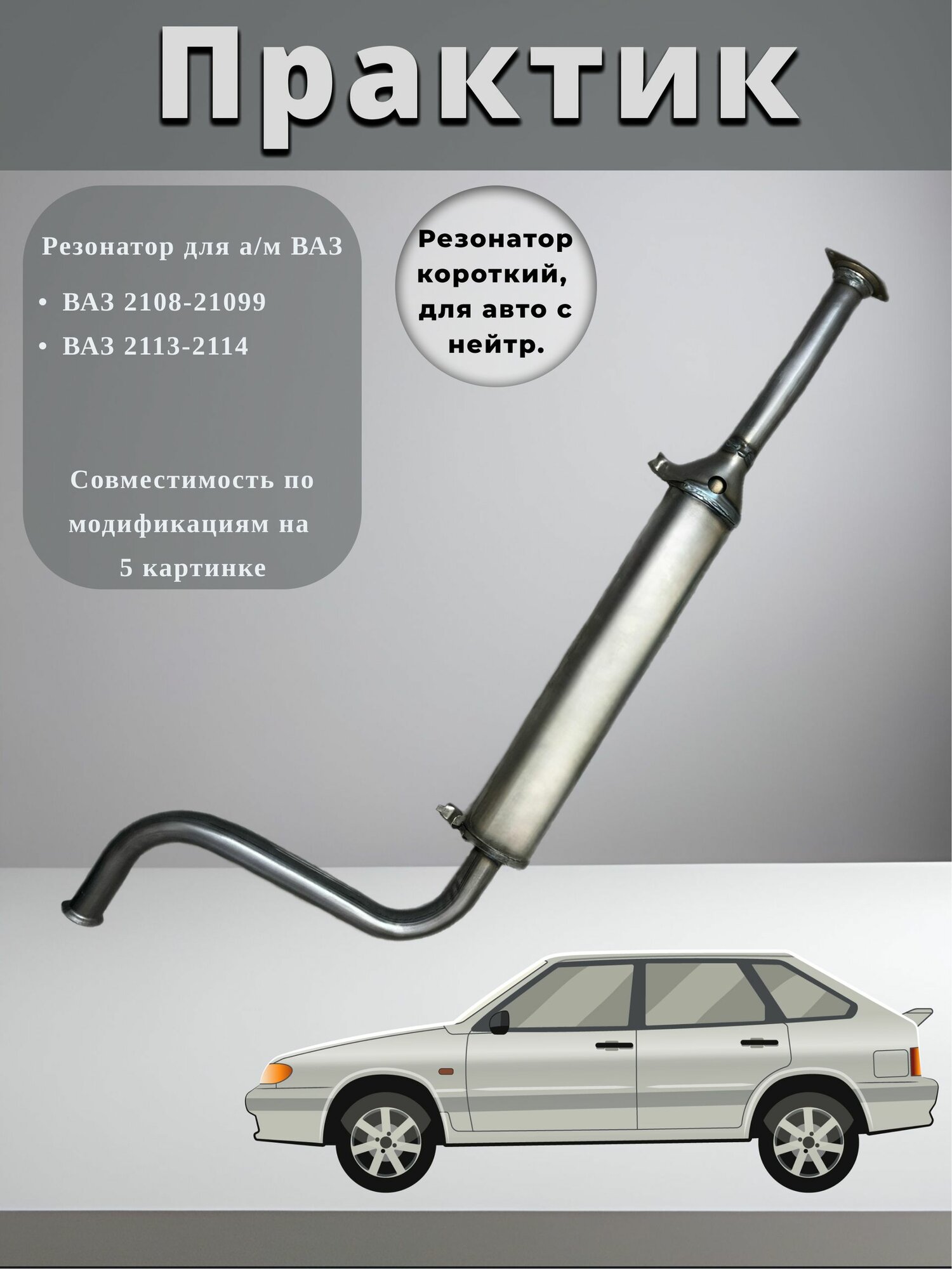 Резонатор для а/м ВАЗ 2113, 2114, 2115 (инжектор короткий) 21082 Н