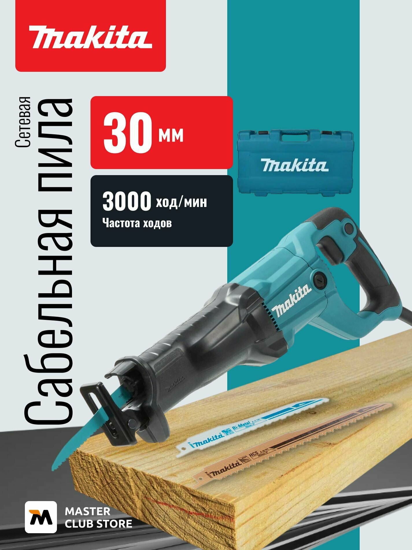 Электрическая сабельная пила Makita, JR3051TK