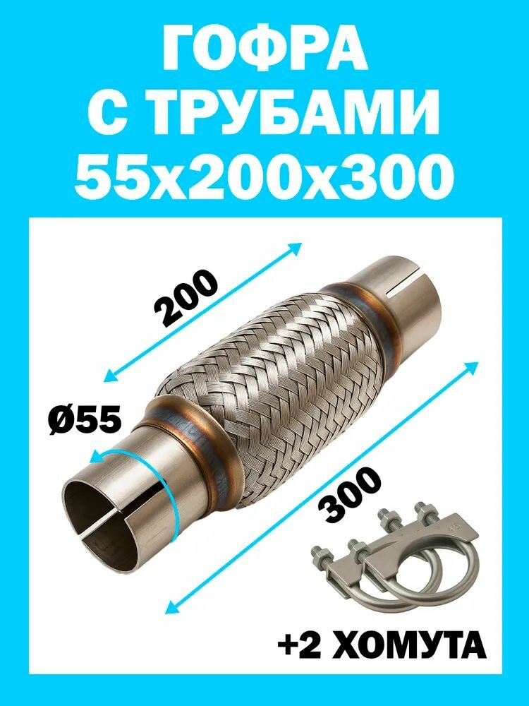 Гофра 3-х слойная c трубками под хомут. Размер 55x200x300