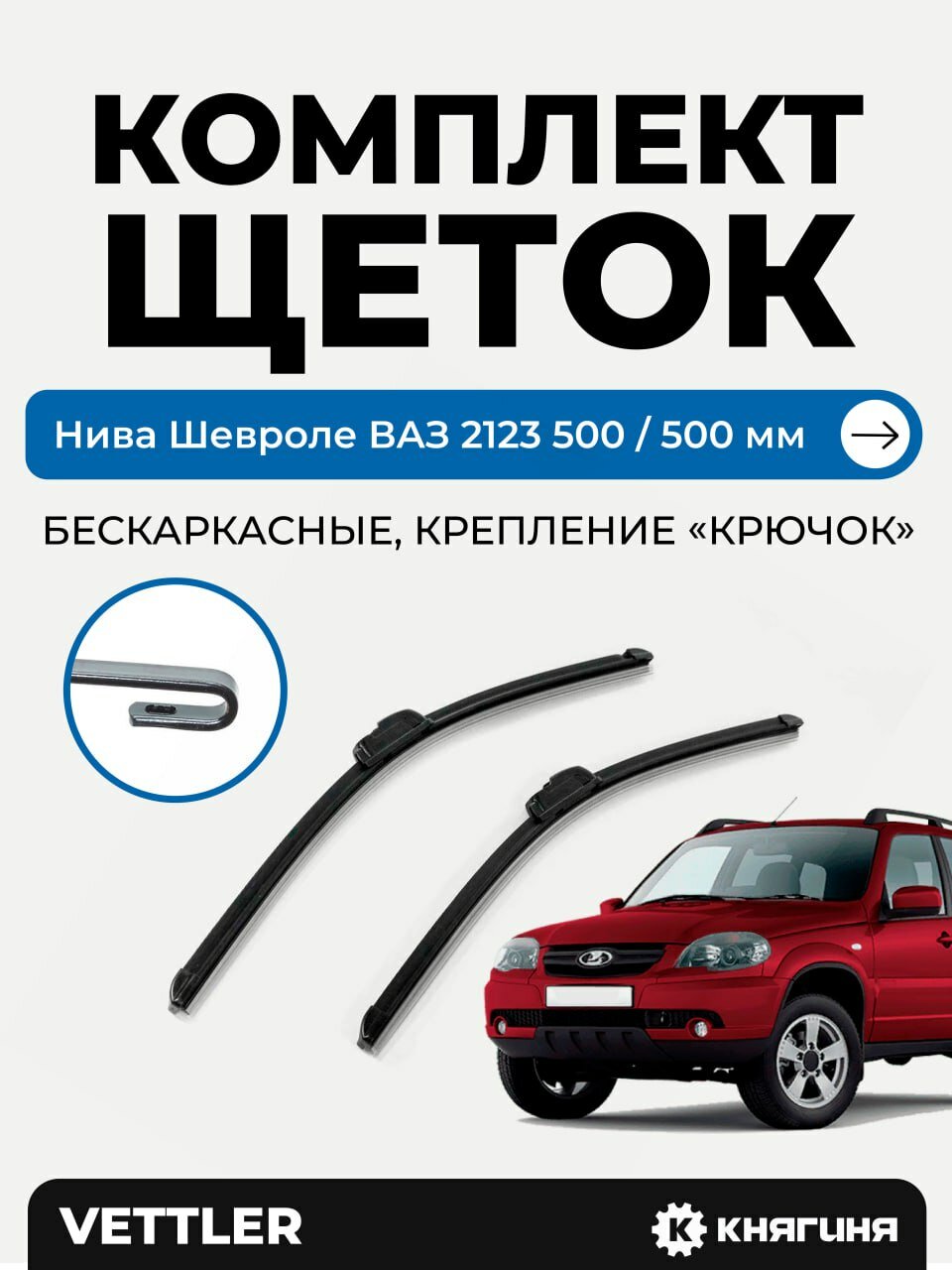 Комплект бескаркасных щеток стеклоочистителя Нива Шевроле ВАЗ 2123
