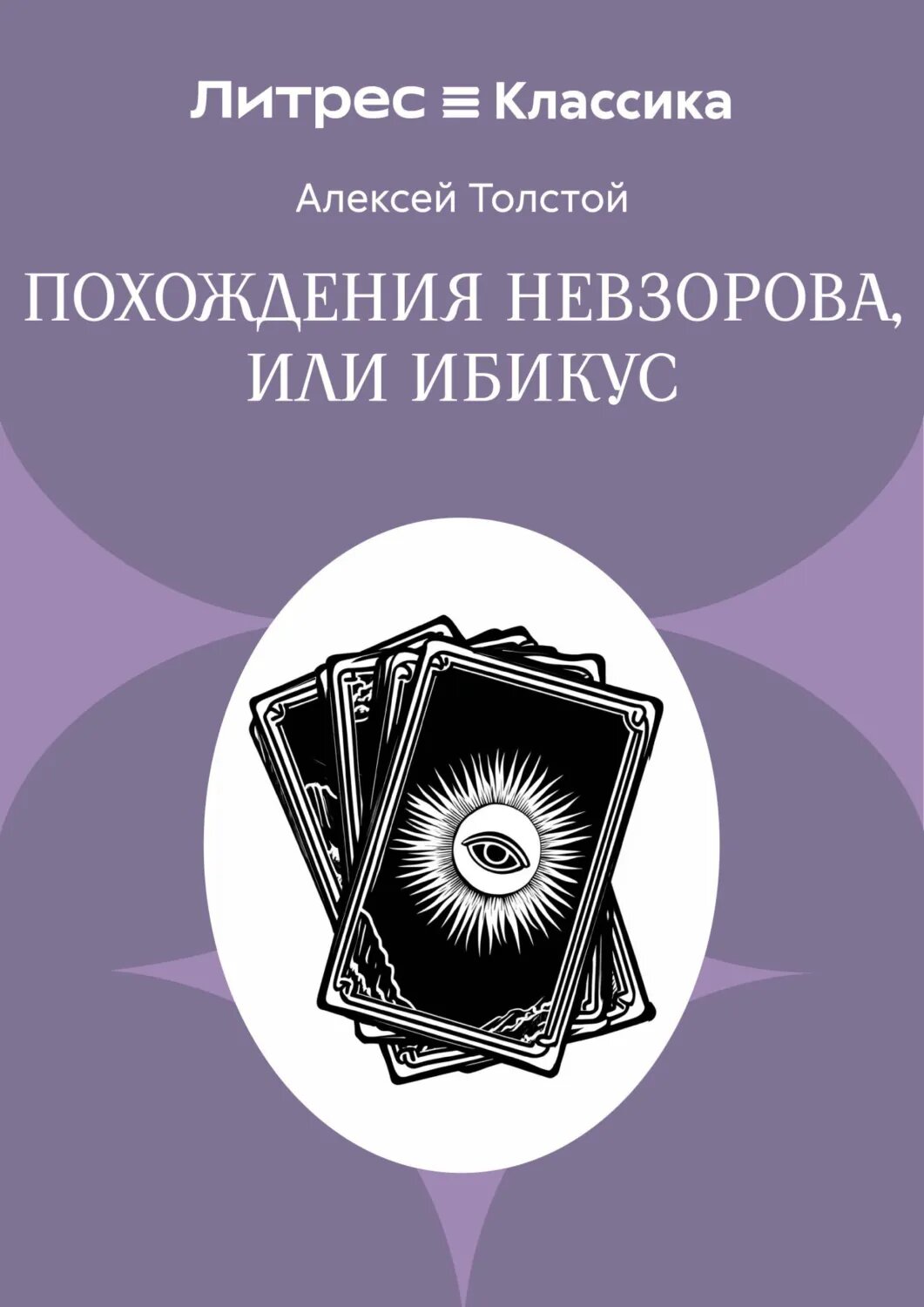 Похождения Невзорова, или Ибикус [Цифровая книга]
