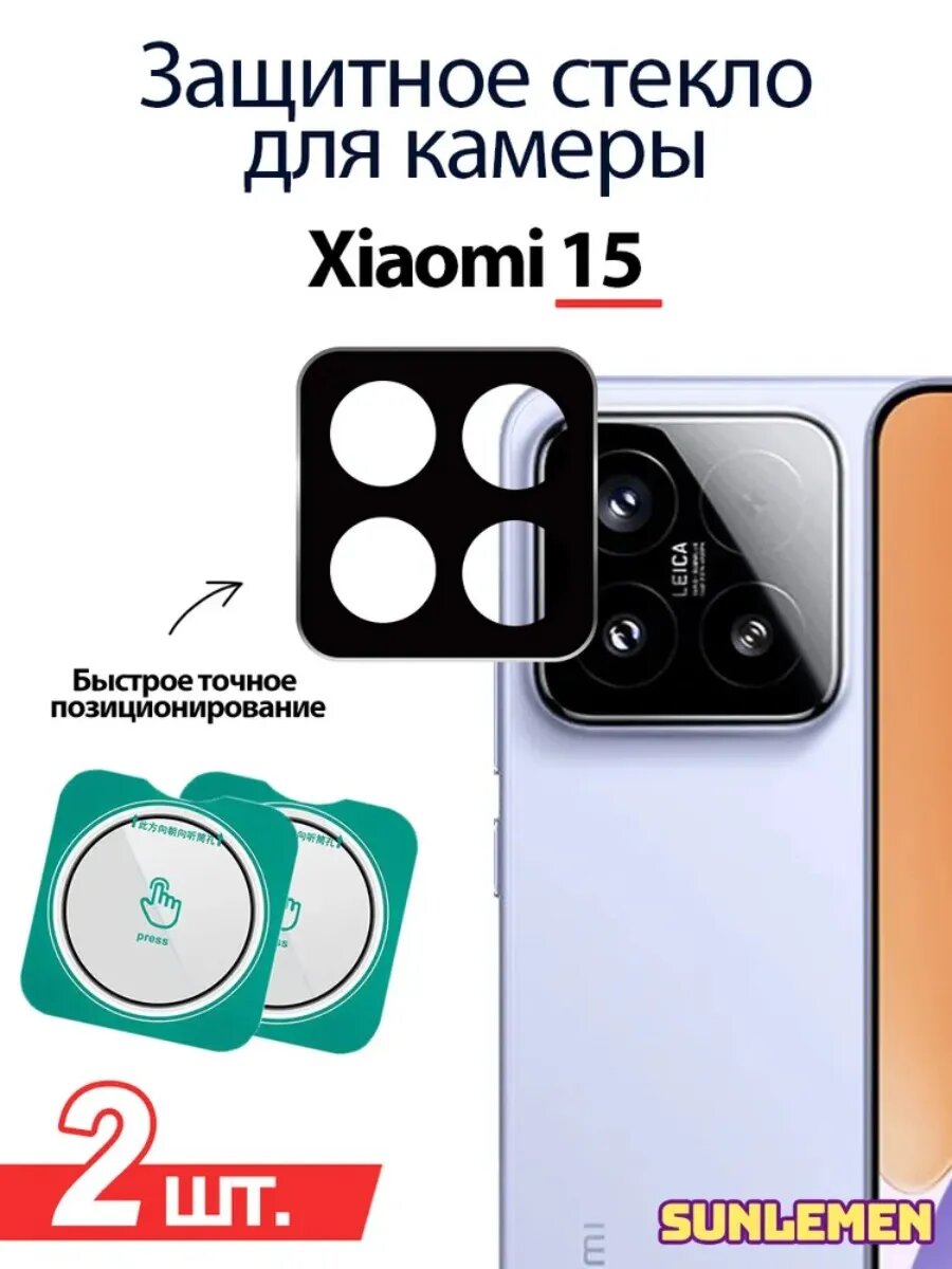 2 шт. Защитное стекло для камеры Xiaomi 15 – ударопрочное, с автопозиционированием, супер четкость.