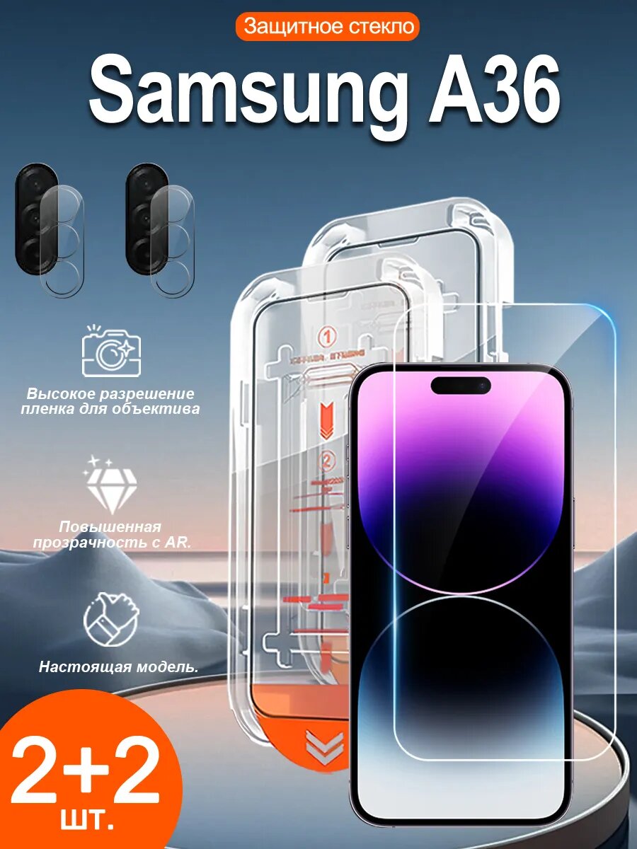 Комплект 2+2 для экрана и камеры Samsung A36: стекло 9H, лёгкая установка, защита от царапин и отпечатков
